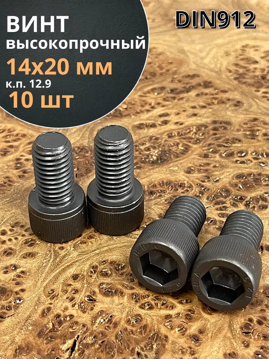 Винт высокопрочный ПР М14х20 мм к. п.12.9 черный DIN912, 10шт.