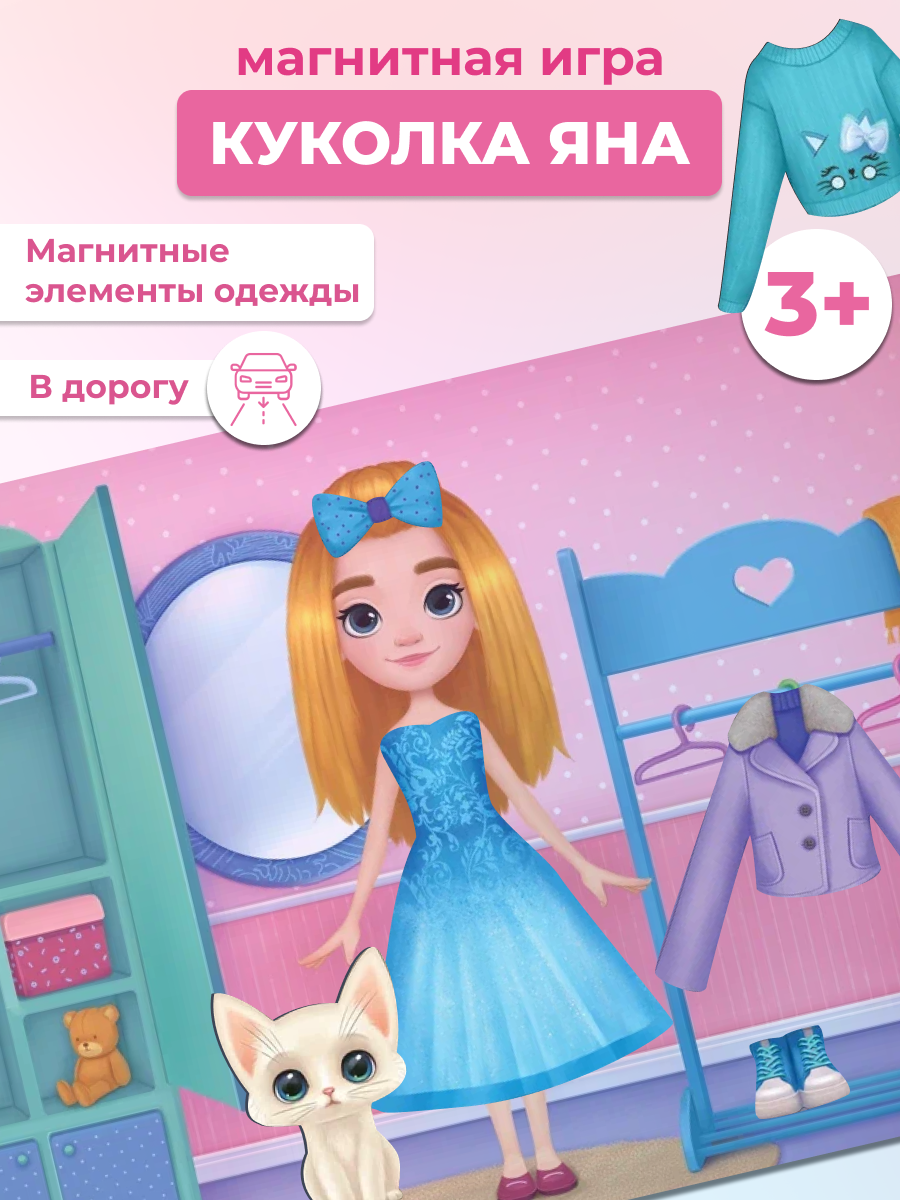 Игры на магнитах Дрофа- Медиа, в дорогу. Куколка Яна, для детей от 3 лет