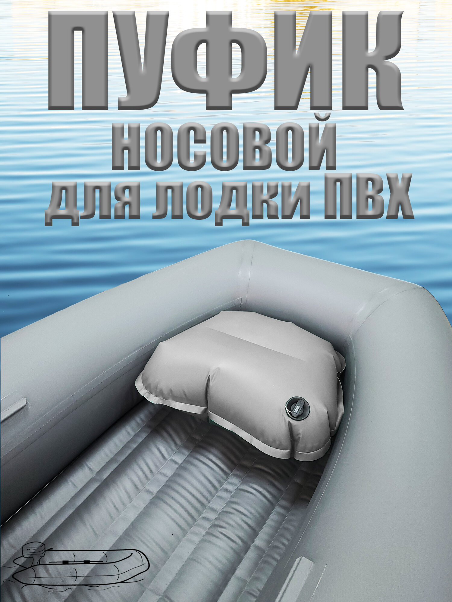 Надувное сиденье пуфик в нос лодки ПВХ, серый, трапециевидное