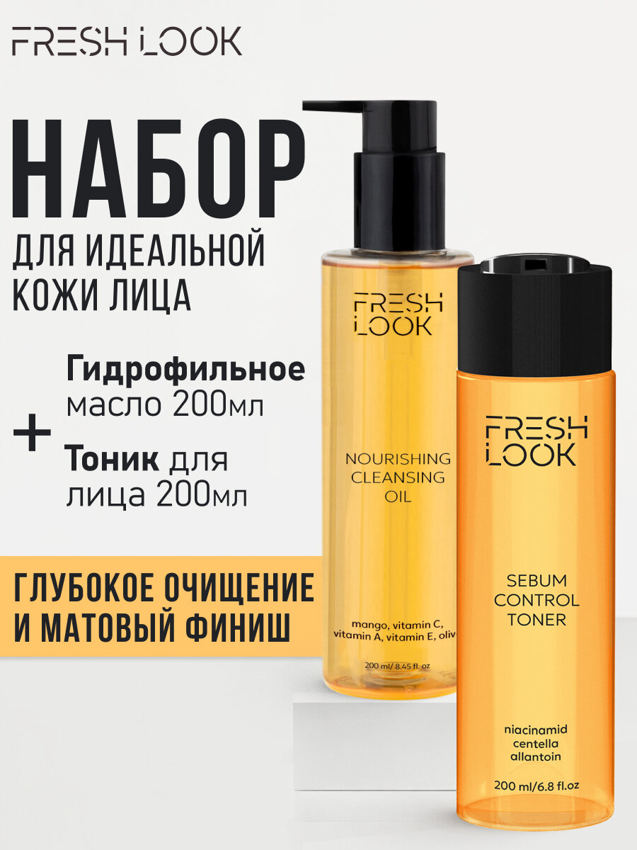 Набор средств для умывания FRESH LOOK для умывания, гидрофильное масло и тоник для лица, для ухода за кожей 200 + 200 мл