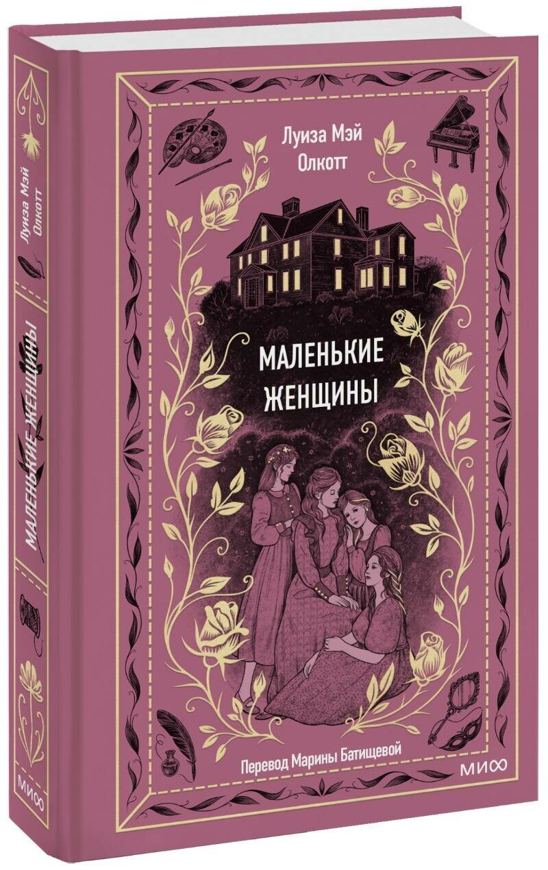 Маленькие женщины Вечные истории