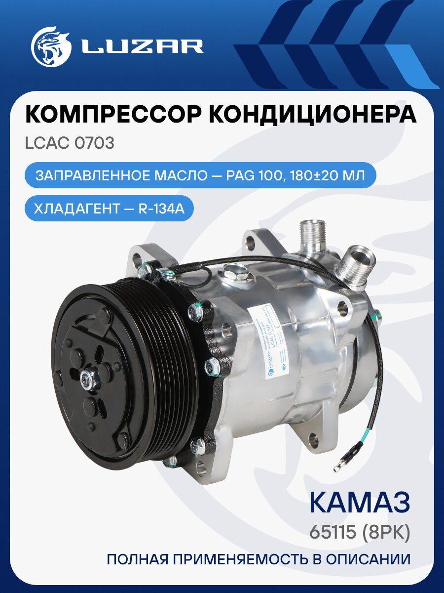 Компрессор кондиционера для автомобилей КАМАЗ 65115 (8PK) LCAC 0703 LUZAR