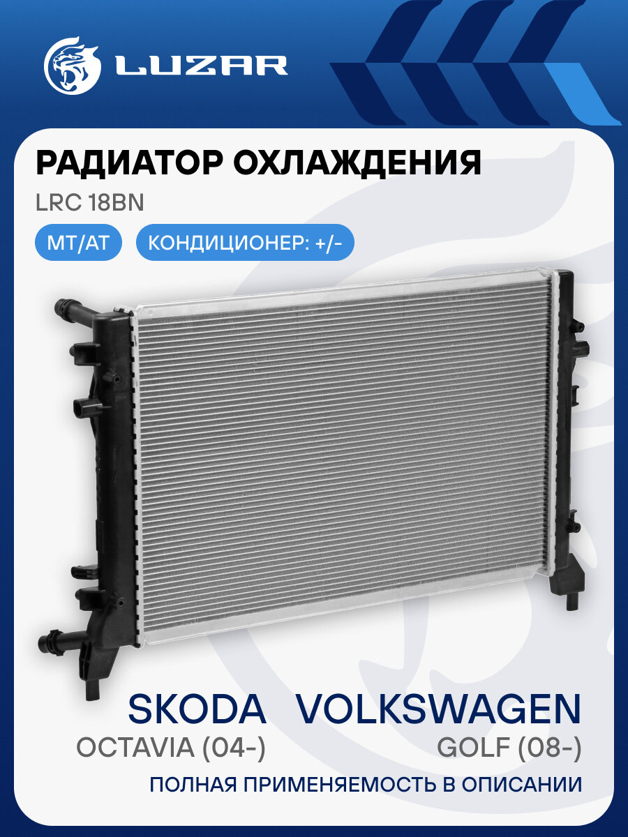 Радиатор охлаждения для автомобилей VW Golf (08-)/Skoda Octavia (04-) (жидк. интеркул.) LRc 18BN LUZAR