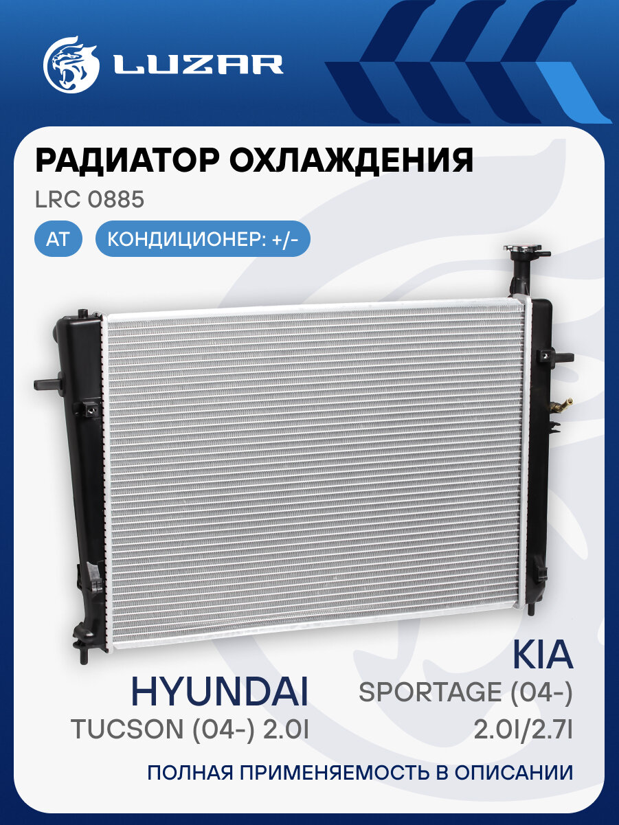 Радиатор охлаждения для автомобилей Tucson (04-)/Sportage (04-) 2.0i/2.7i AT (тип Halla) LRc 0885 LUZAR