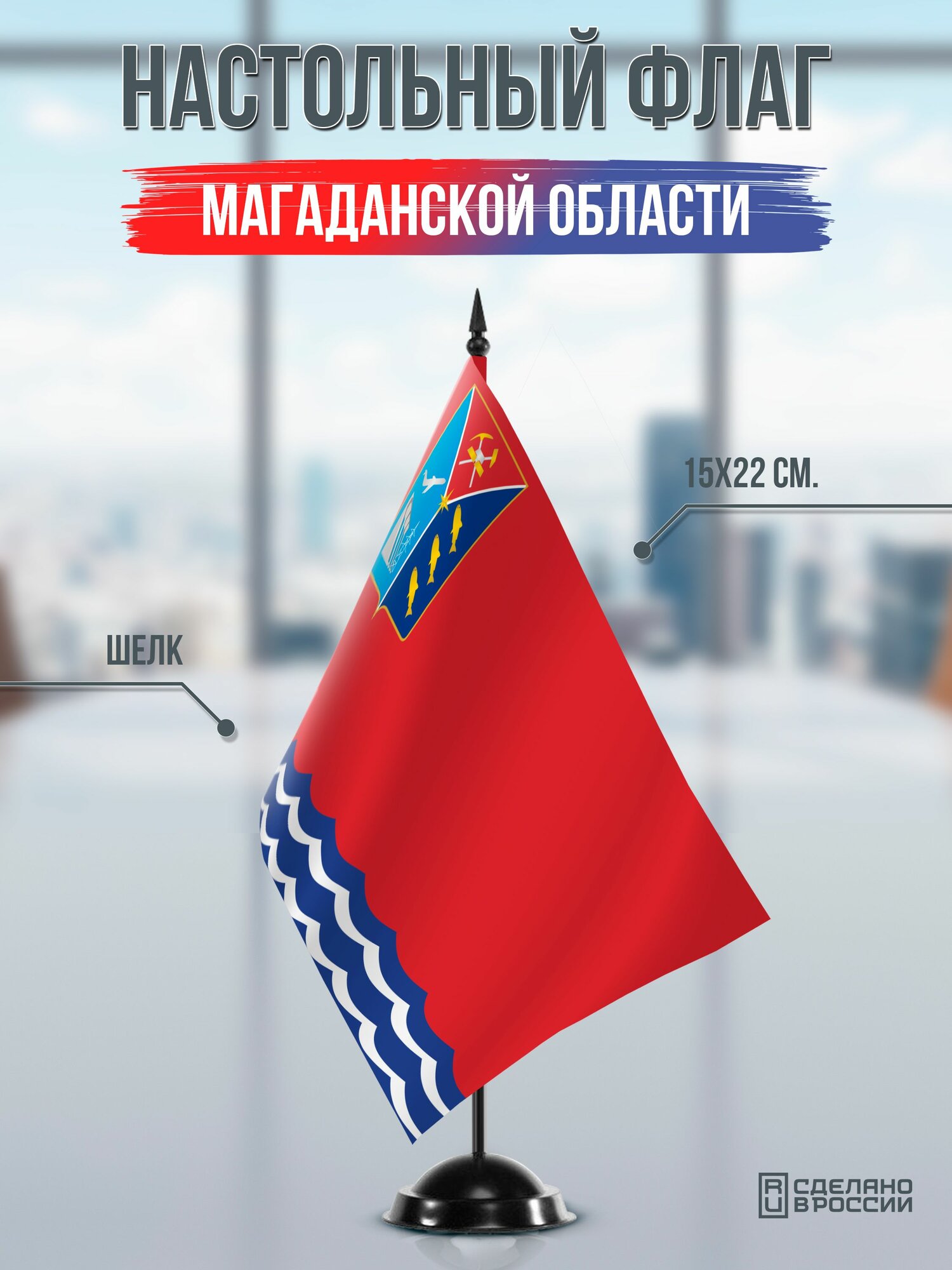 Настольный флаг Магаданской области на черной подставке