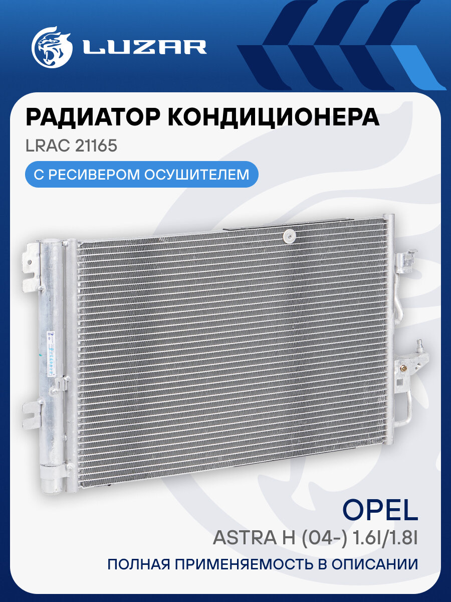 Радиатор кондиционера для автомобилей Astra H (04-) 1.6i/1.8i М/А LRAC 21165 LUZAR
