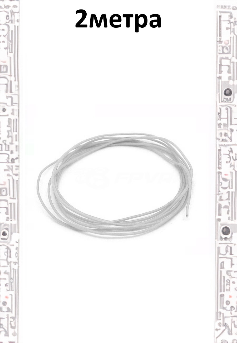 Провод электрический монтажный, 30AWG, 0.06 кв. мм белый 2м.