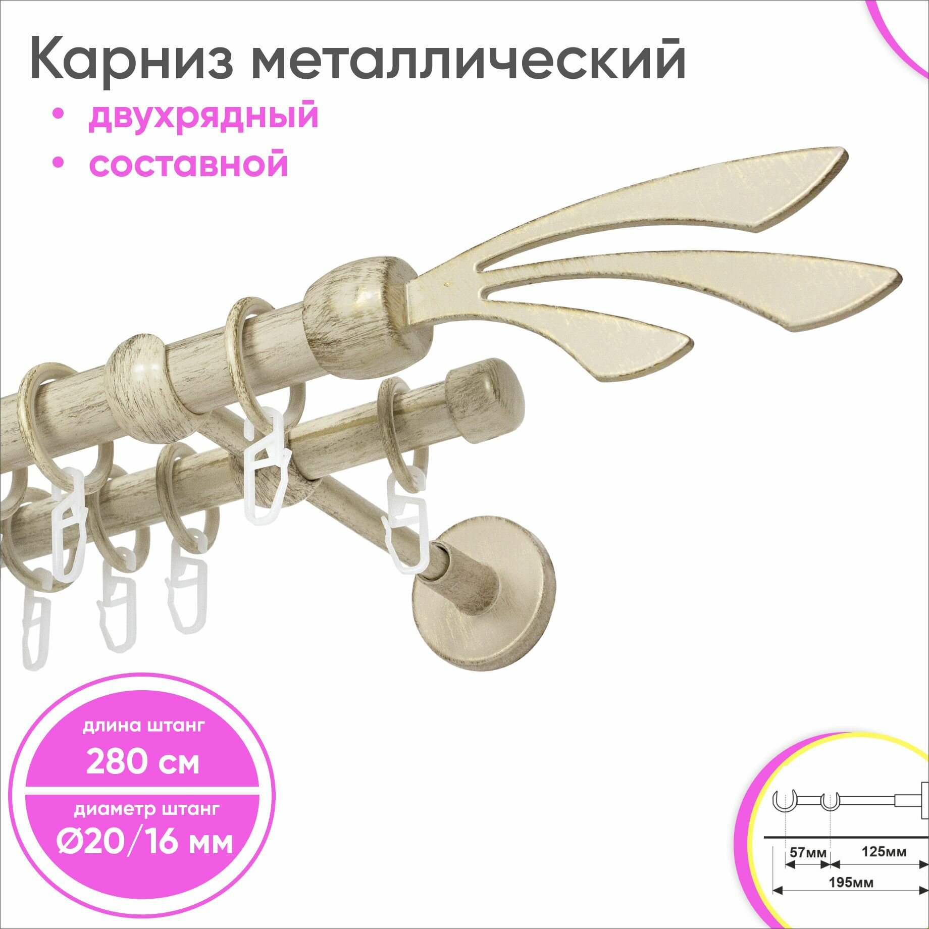 Карниз настенный составной металлический 2 ряда 280см ваниль/золото Комета