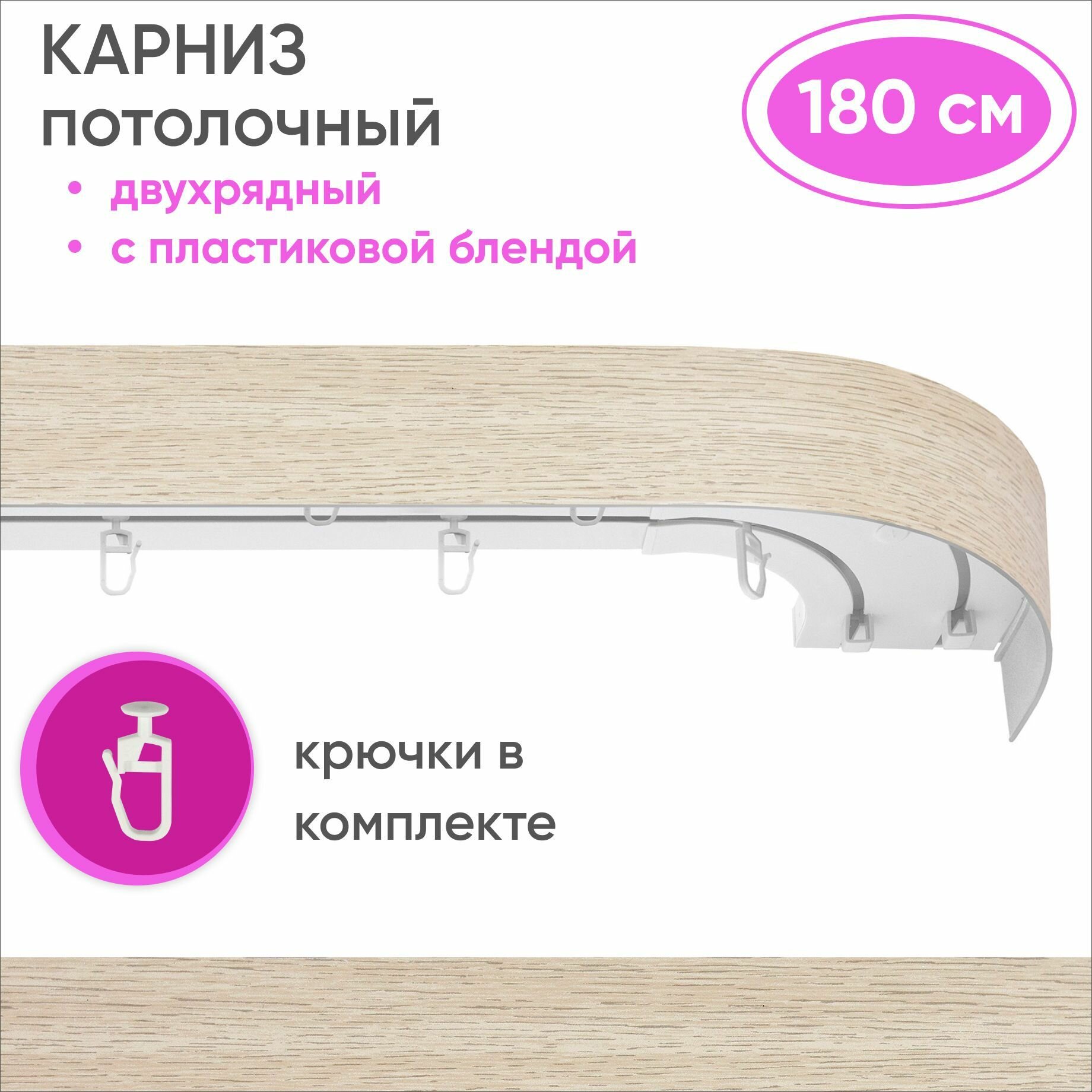 Карниз для штор двухрядный потолочный, цвет: беленый дуб 180см