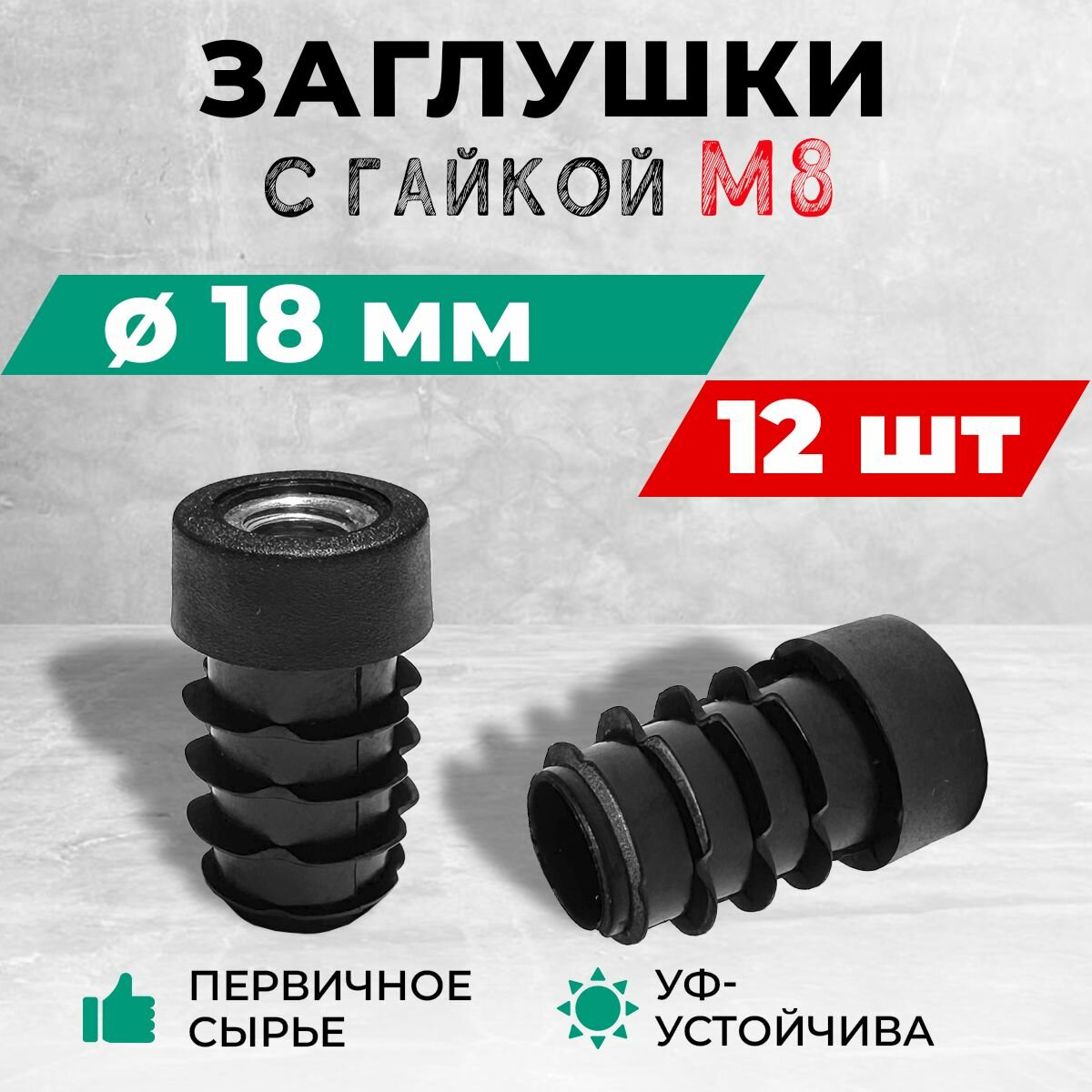 Пластиковая заглушка для труб диаметром 18 мм с гайкой М8. Комплект: 12 шт.
