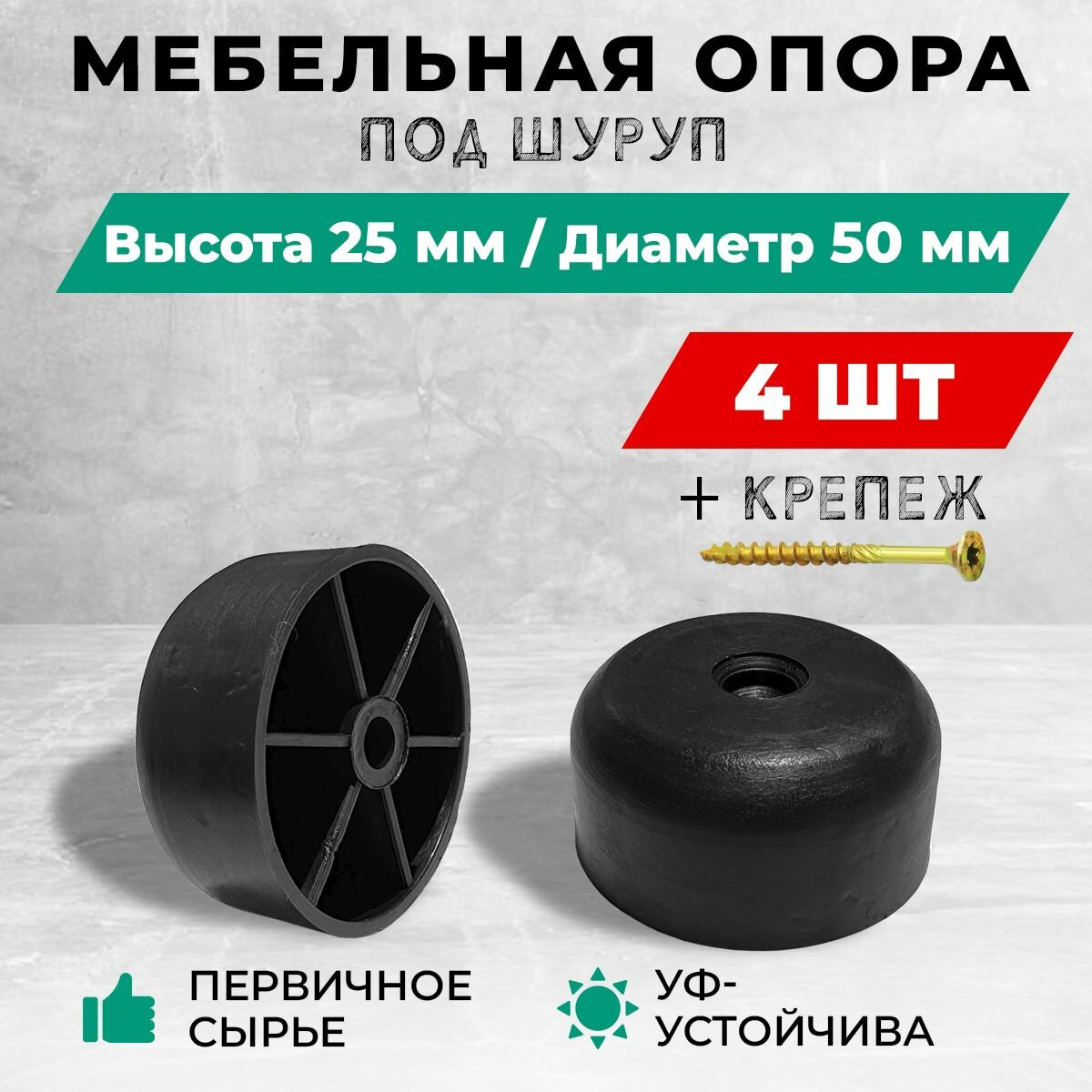 Опора/ножка мебельная, пластиковая, под шуруп, Н-25 мм, Д-50 мм. Комплект: 4 шт. + крепеж.