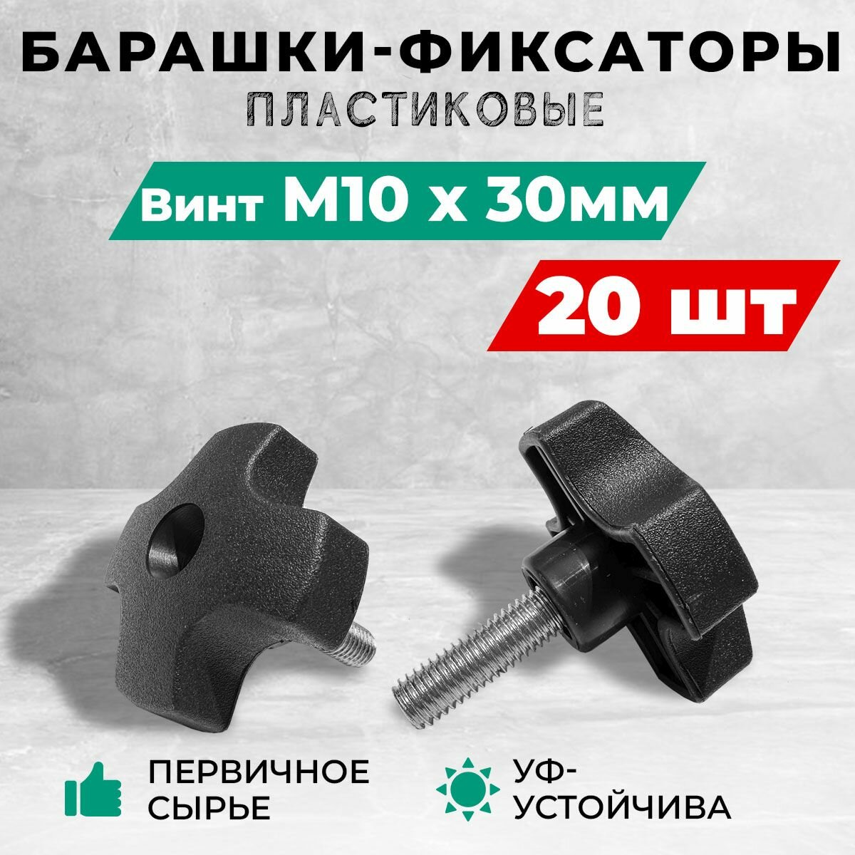 Винт-барашек М10х30мм, с пластиковой ручкой D60 мм. Комплект: 20 шт.