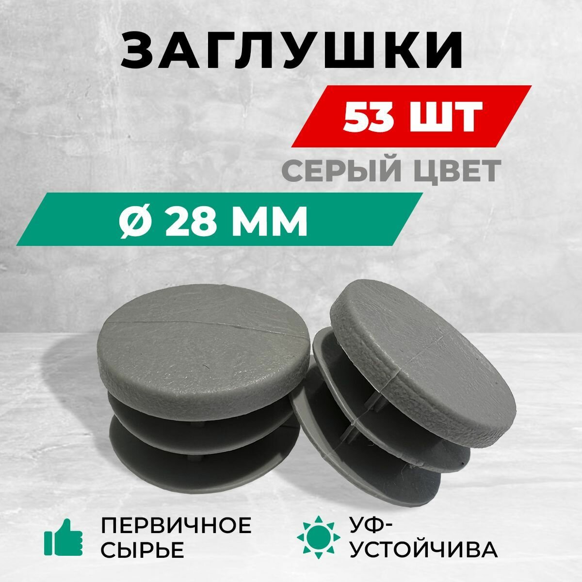 Заглушка д28 пластиковая круглая для труб, диаметр D 28 мм. Серый цвет. Комплект: 50+3 шт.