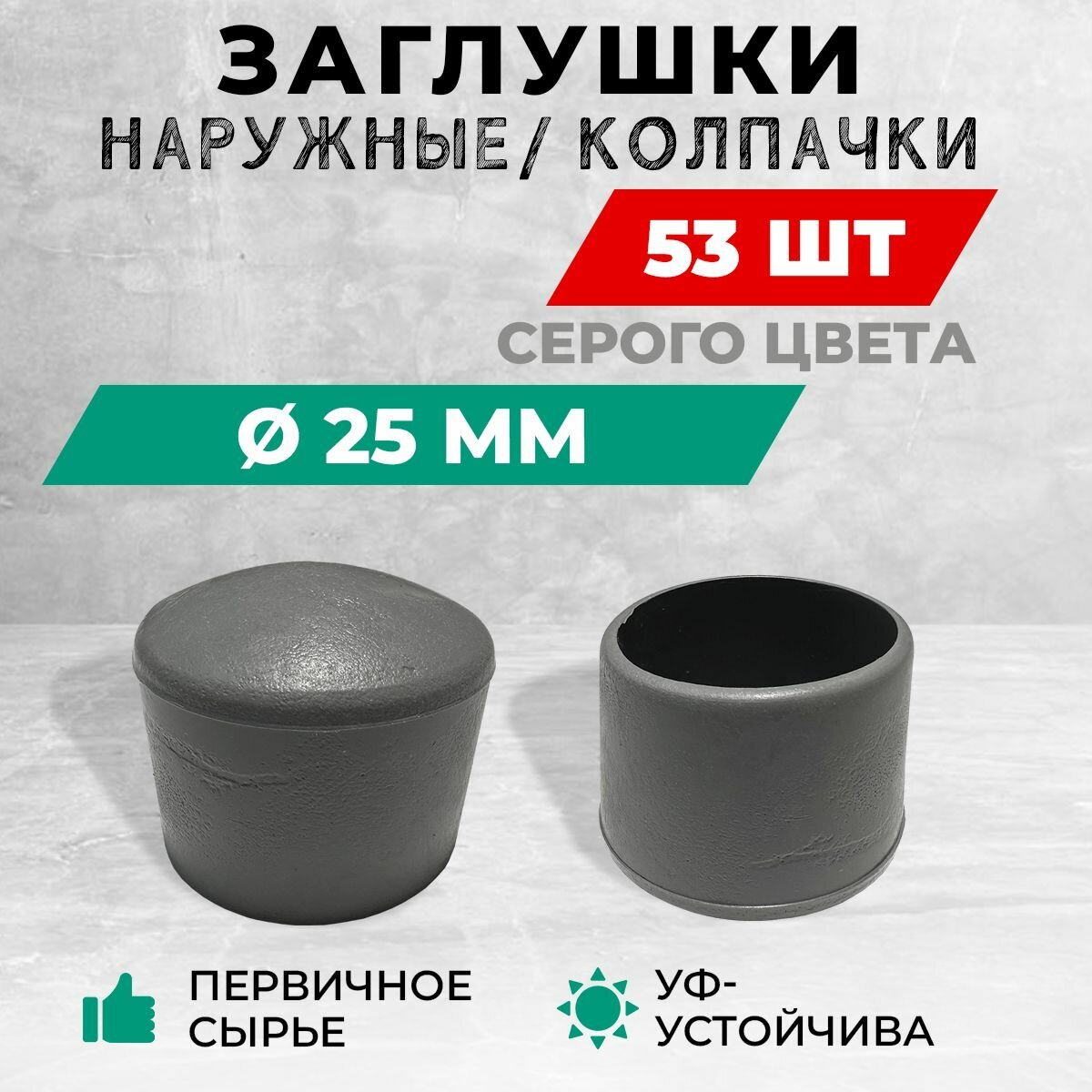 Наружная пластиковая заглушка для труб диаметром д25 мм. Серый цвет. Комплект: 50+3 шт.