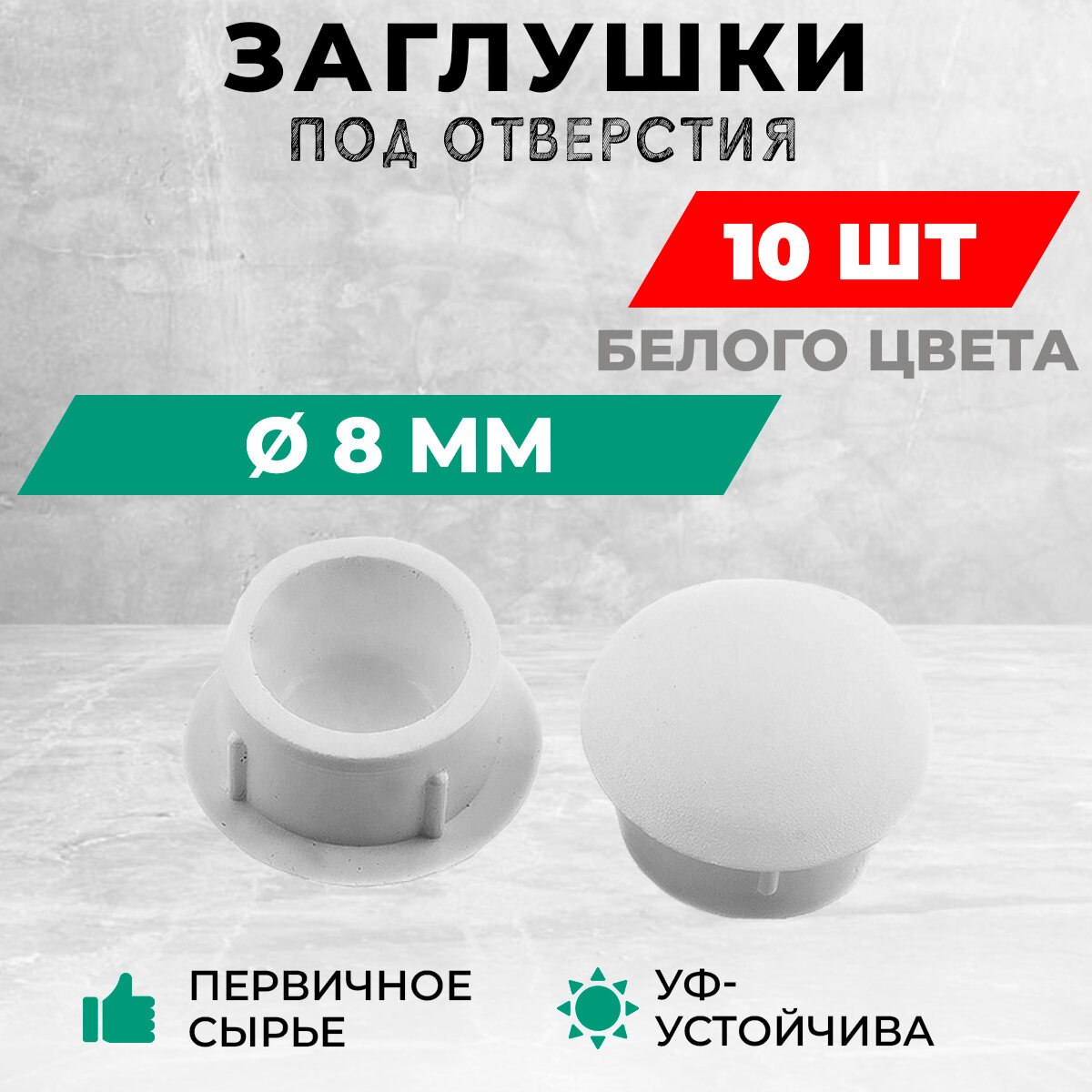 Пластиковая заглушка под отверстие диаметром 8 мм, белого цвета. В комплекте: 10 штук.