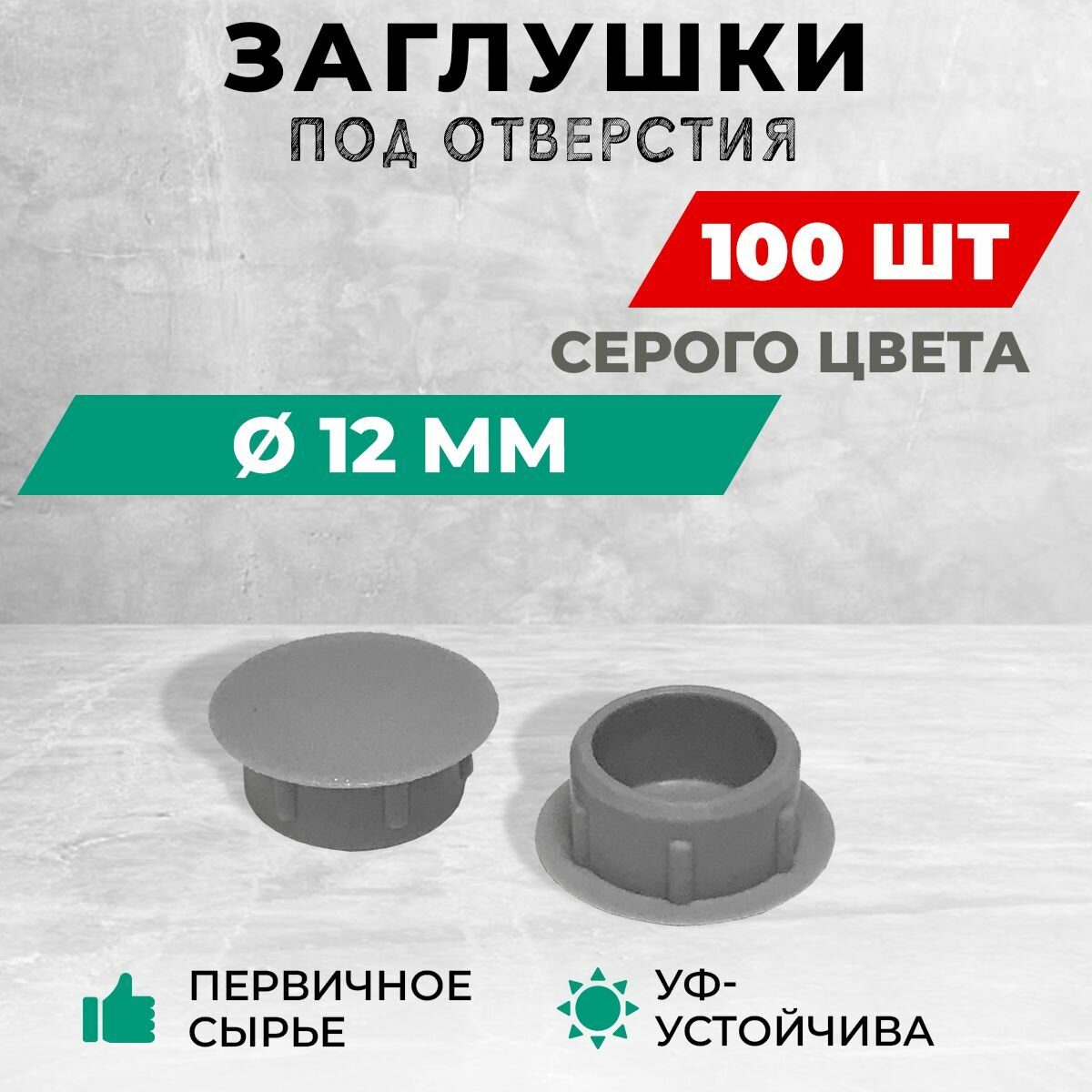 Пластиковая заглушка под отверстие диаметром 12 мм, серого цвета. В комплекте: 100 штук.