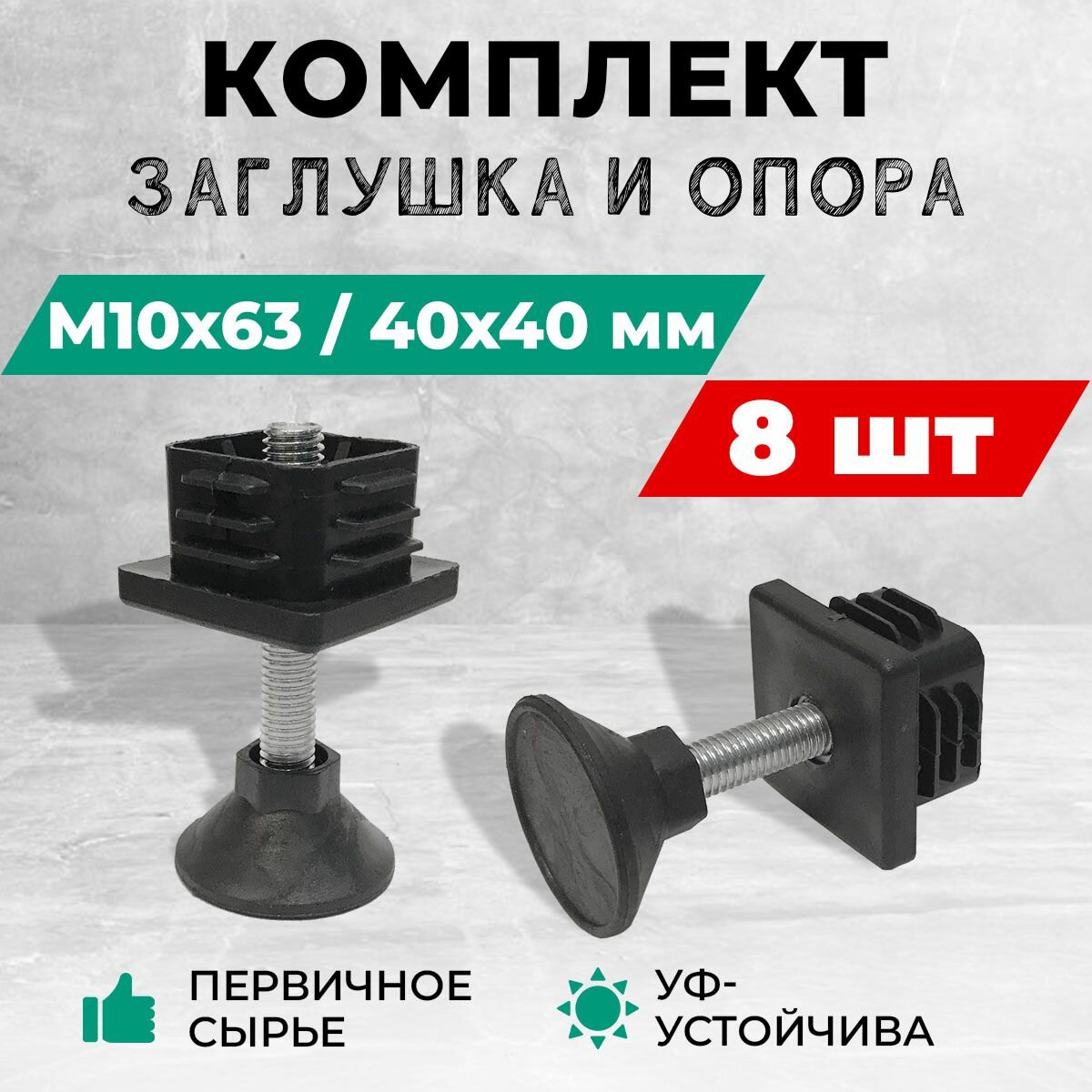 Комплект - заглушка резьбовая 40х40 М10 и регулируемая круглая опора М10х63. Комплект: 8 шт.
