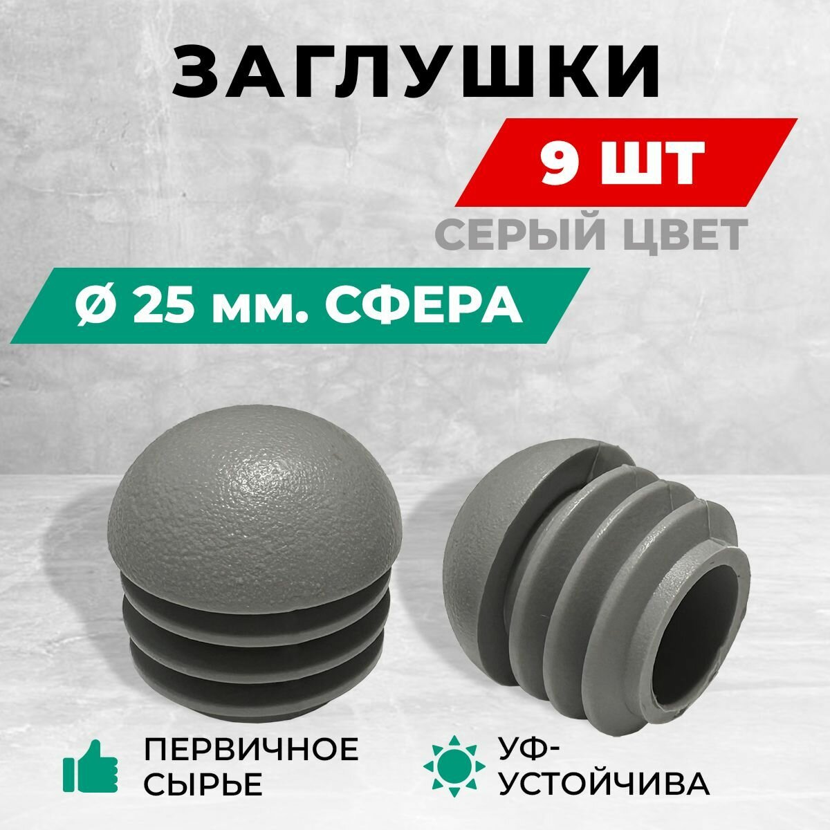 Заглушка д25 пластиковая круглая для труб, диаметр D 25 мм Сфера. Серый цвет. Комплект: 8+1 шт.