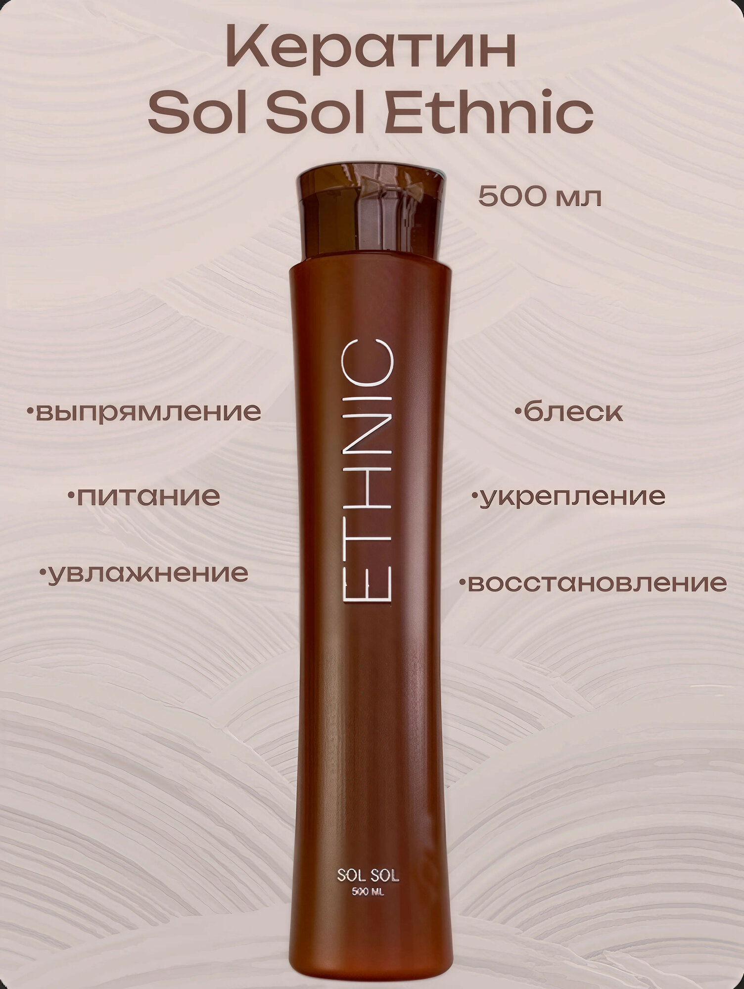 Кератин Sol Sol Ethnic 500 мл+термозащита — фото 1