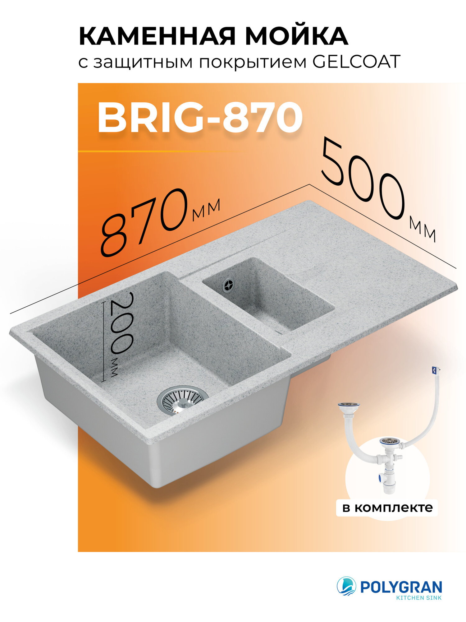 Кухонная мойка искусственного камня Polygran BRIG-870 (№314 Светло-серый)