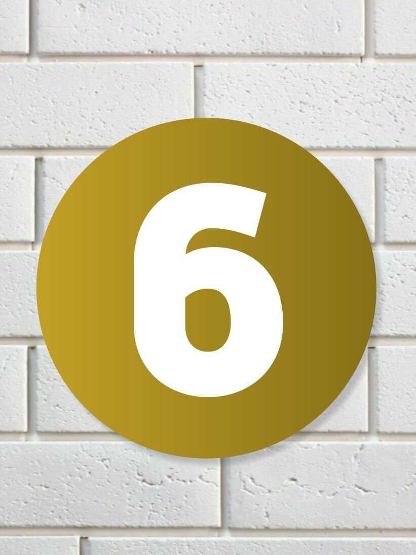 Таблички из ПВХ пластика с цифрой "шесть", 6, для нумерации кабинетов, залов, этажей и номеров домов, круглая 30х30см