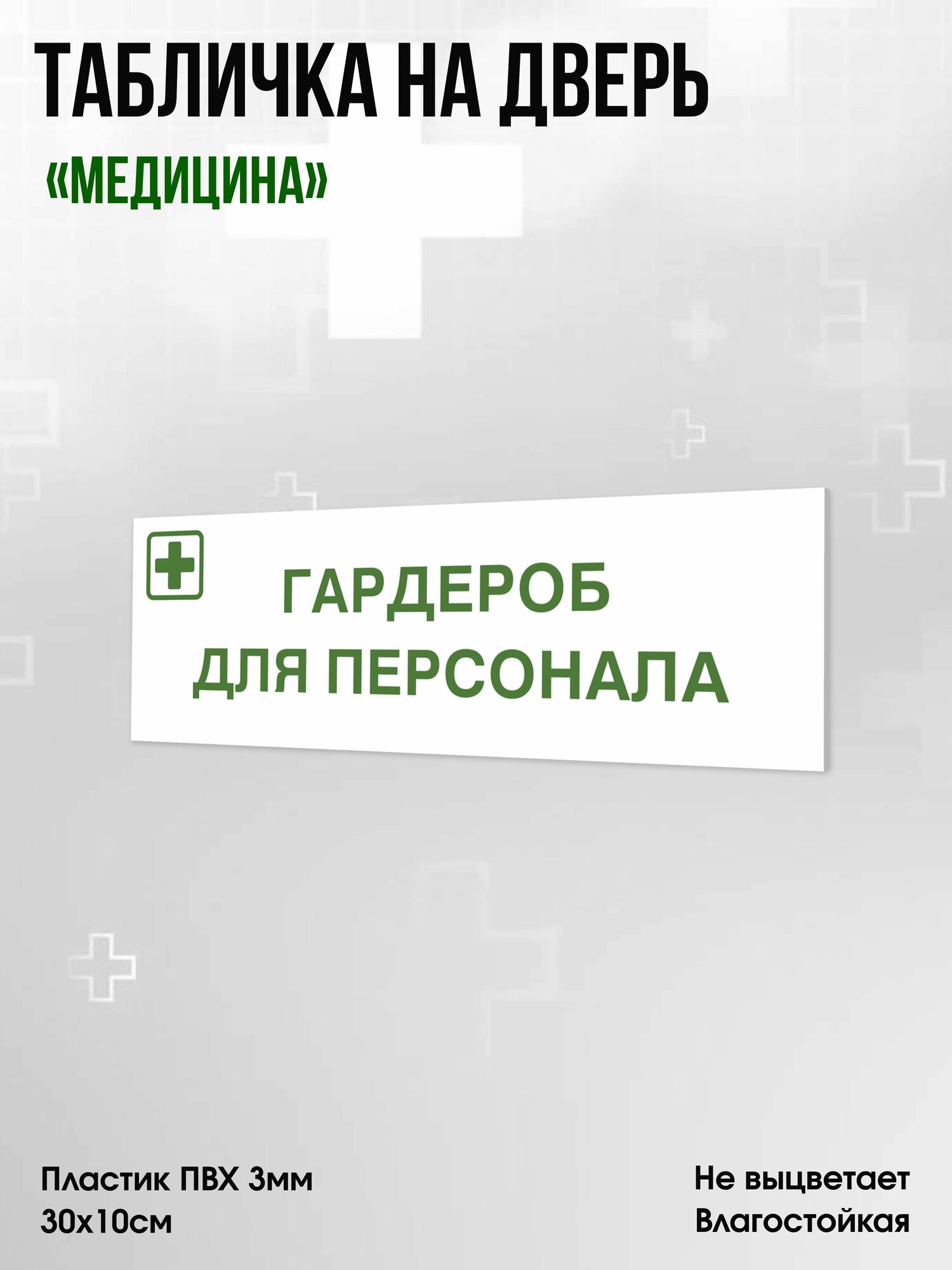 Табличка Гардероб для персонала, белая, 30х10см, ПВХ пластик, на дверь, для медицинской клиники или больницы