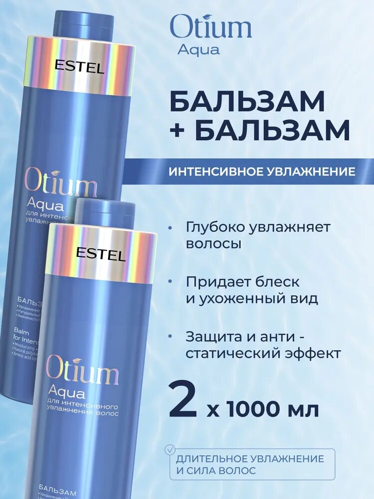 Набор Estel OTIUM AQUA: Бальзам OTIUM AQUA 1000 мл + Бальзам OTIUM AQUA 1000 мл