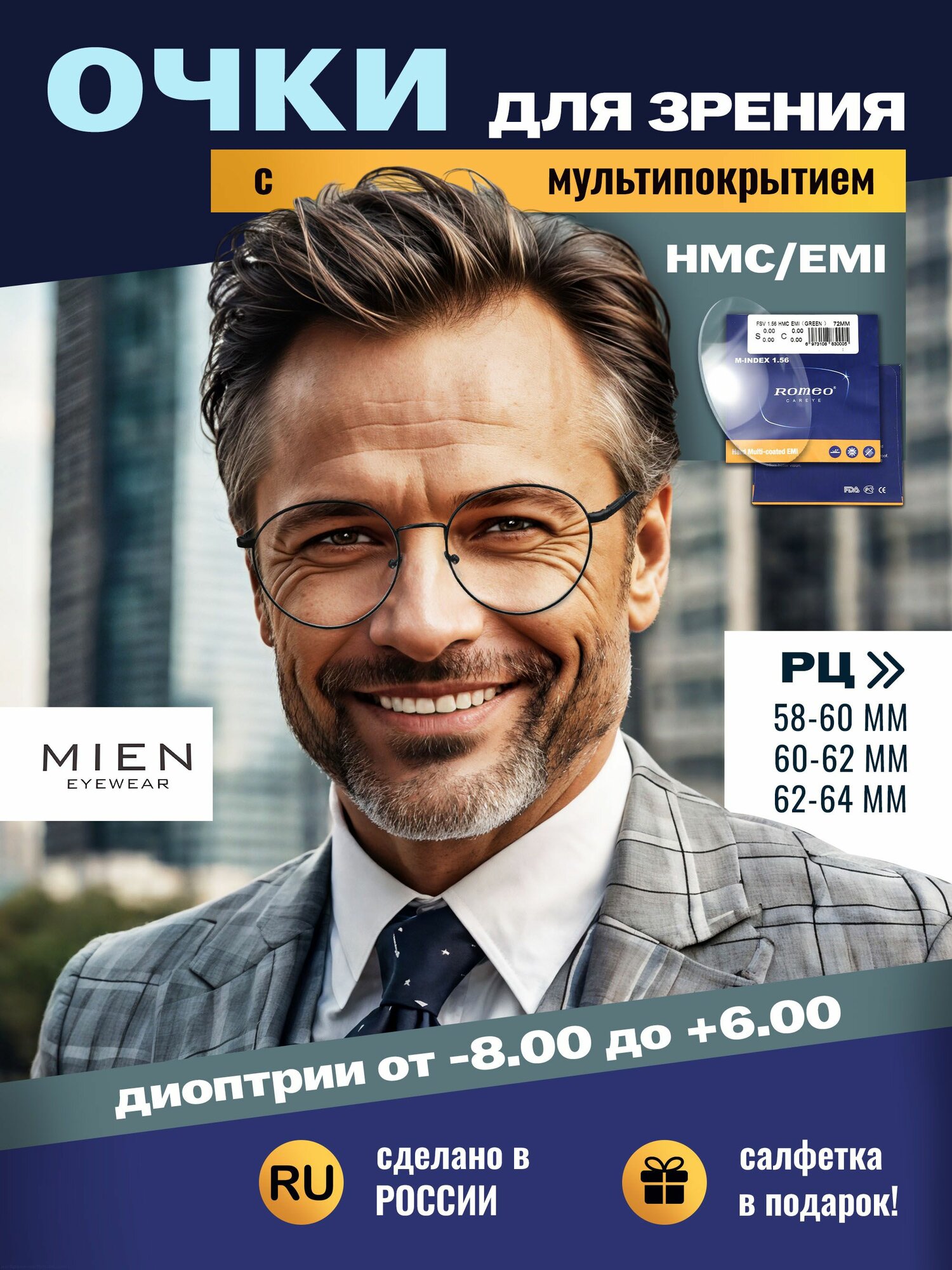 Очки корригирующие без футляра / стигматические MIEN мод. 689 Цвет 6 с линзами с мультипокрытием HMC/EMI -2.25 РЦ 58-60