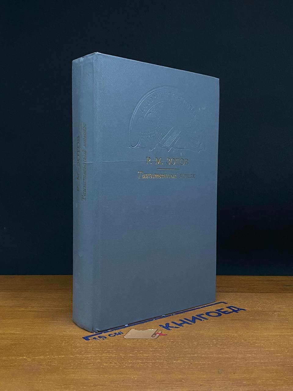 Книга. Таинственный монах 1993 (2043563919936)