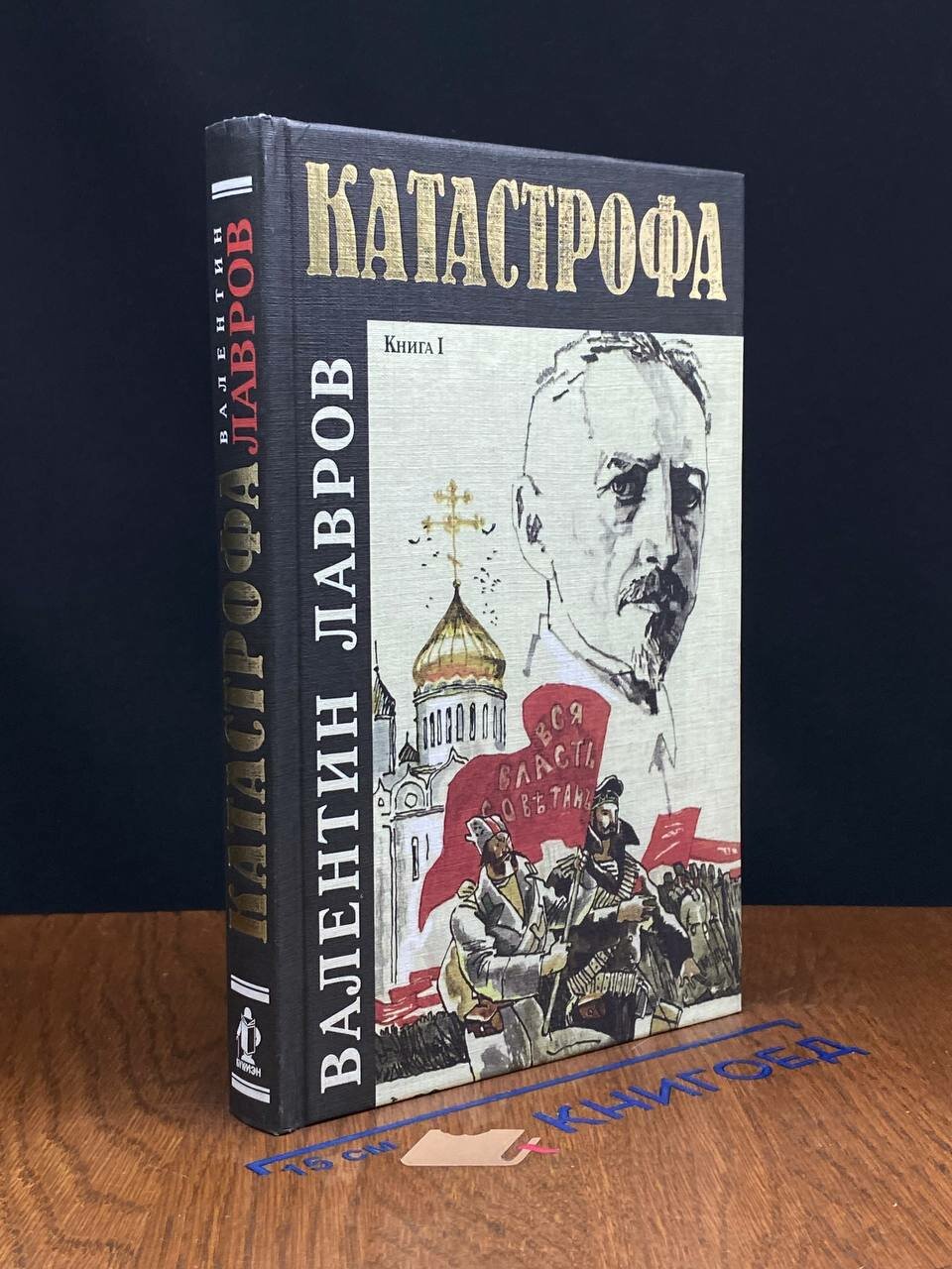 Книга. Катастрофа. Книга 1 1996 (2043404344958)