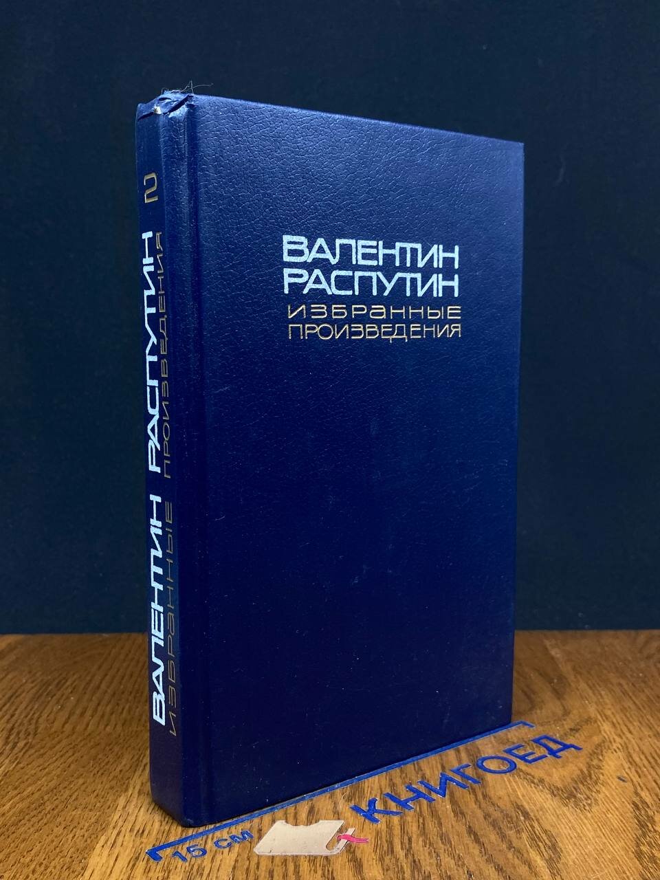 Книга. В. Распутин Избранные произведения. Том 2 1990 (2043618763743)
