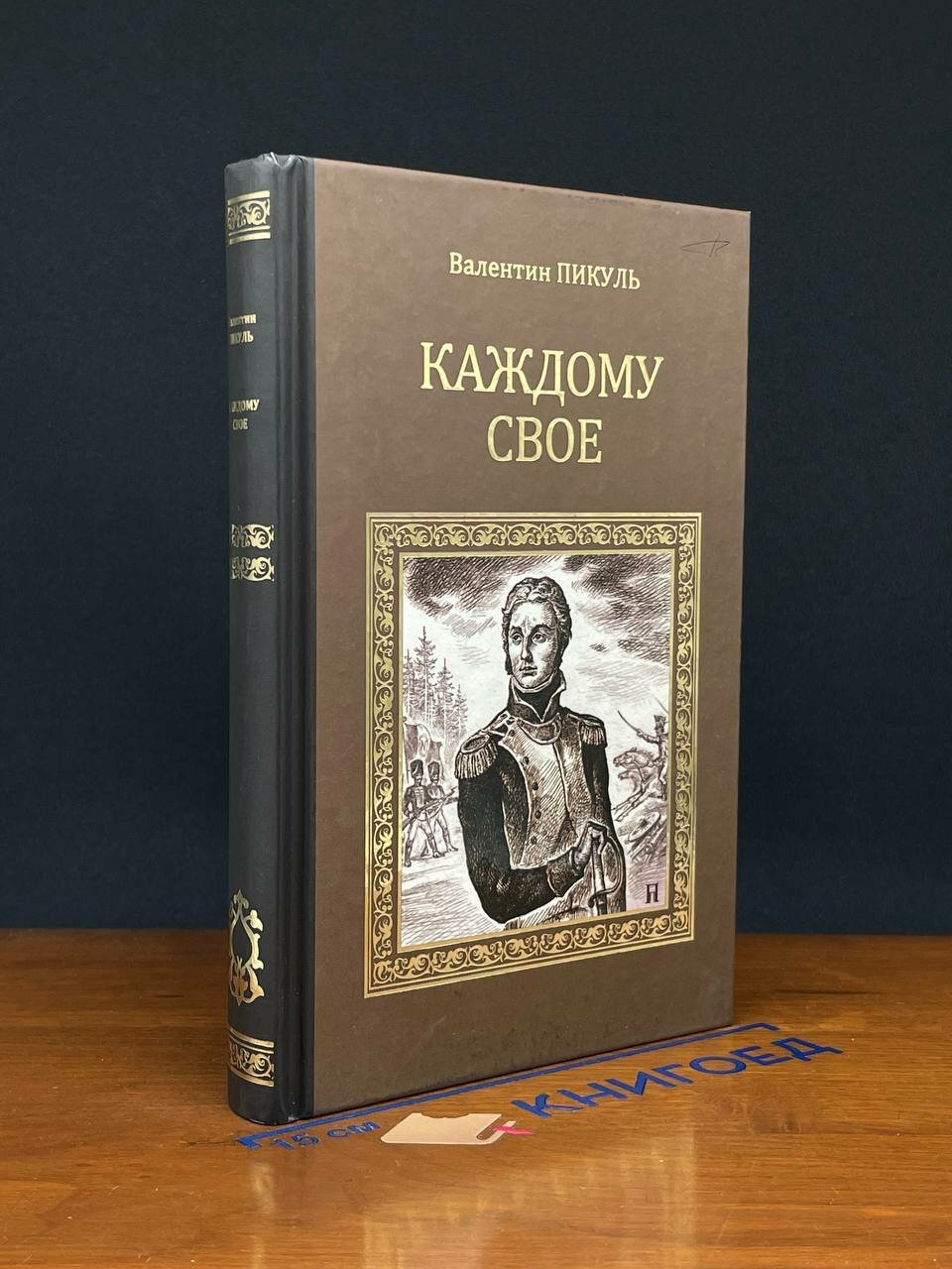 Книга. Каждому свое 2012 (2043842957338)