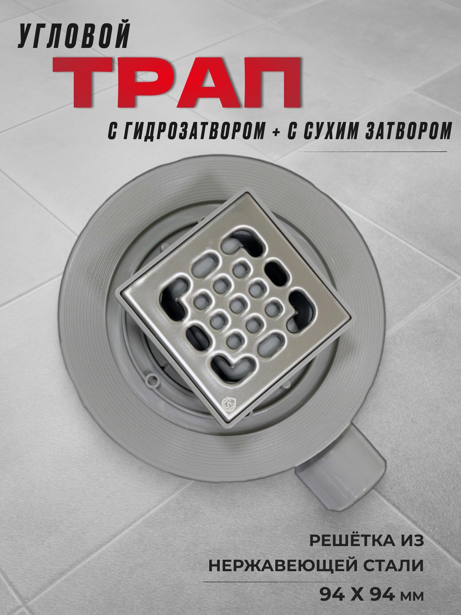 Трап угловой 100х100мм, комбинированный