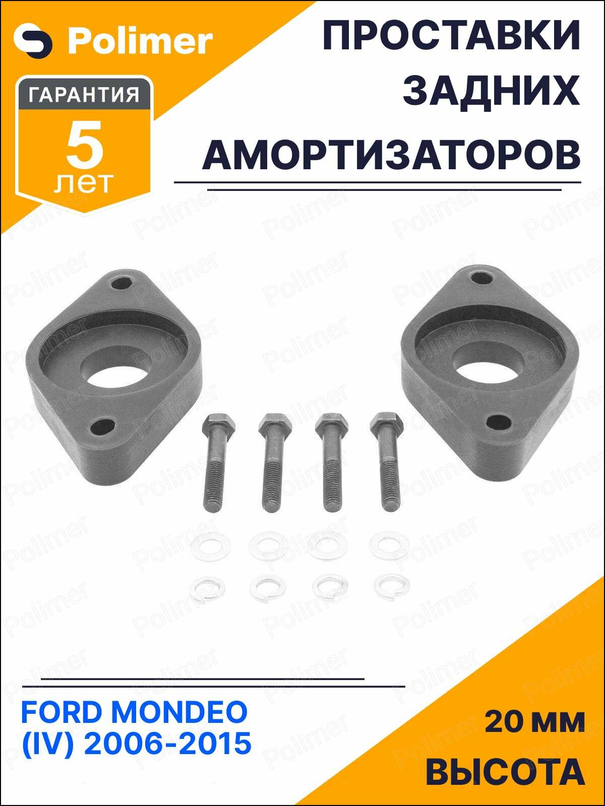 Проставки опор задних амортизаторов для FORD MONDEO (IV) 2006-2015 - полиуретан 20 мм