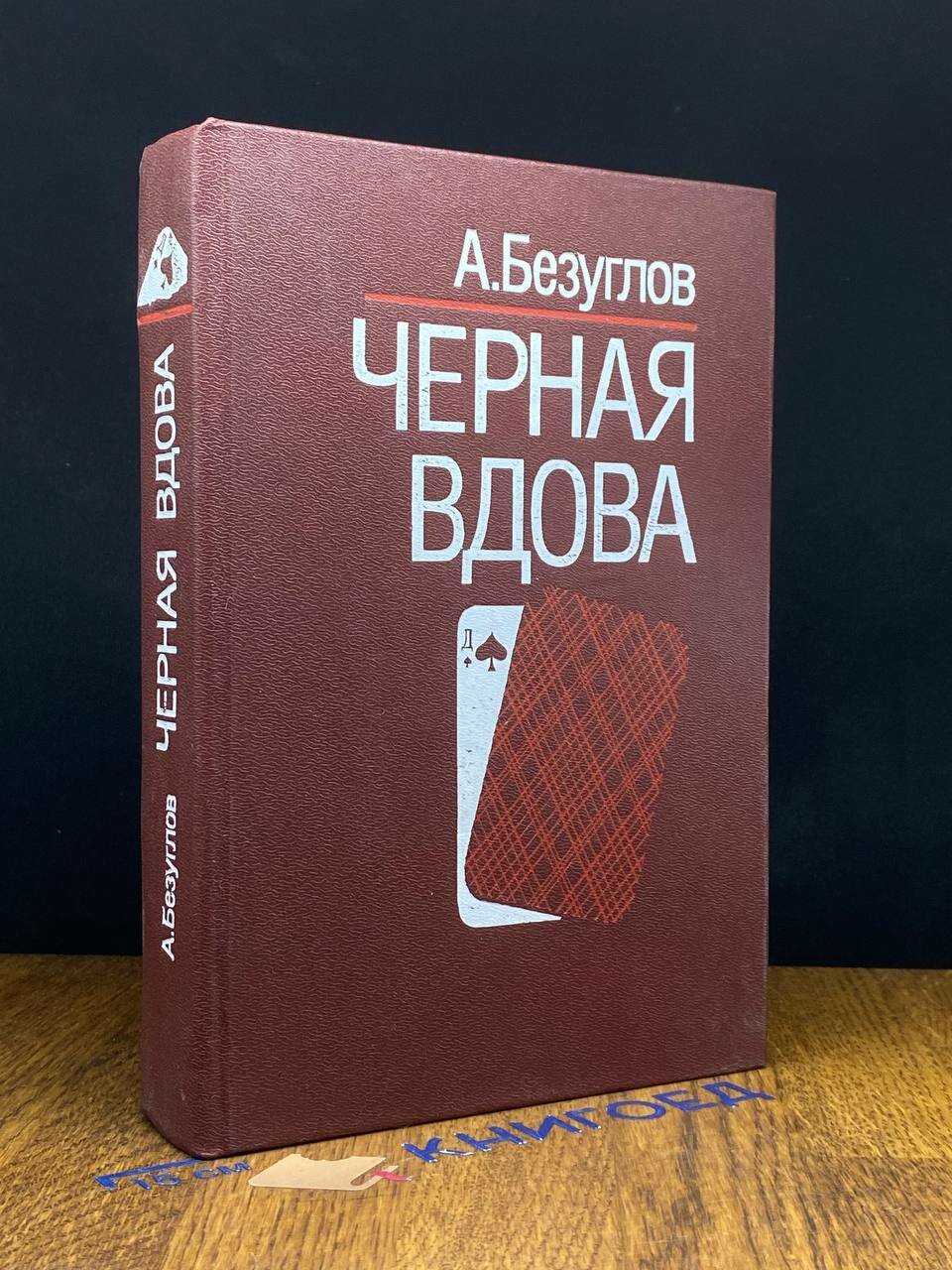 Книга. Черная вдова 1990 (2043842869235)
