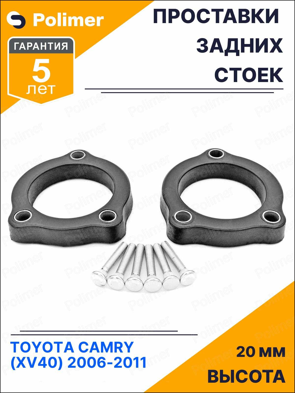 Проставки увеличения клиренса задних стоек для TOYOTA CAMRY (XV40) 2006-2011 - полиуретан 20 мм