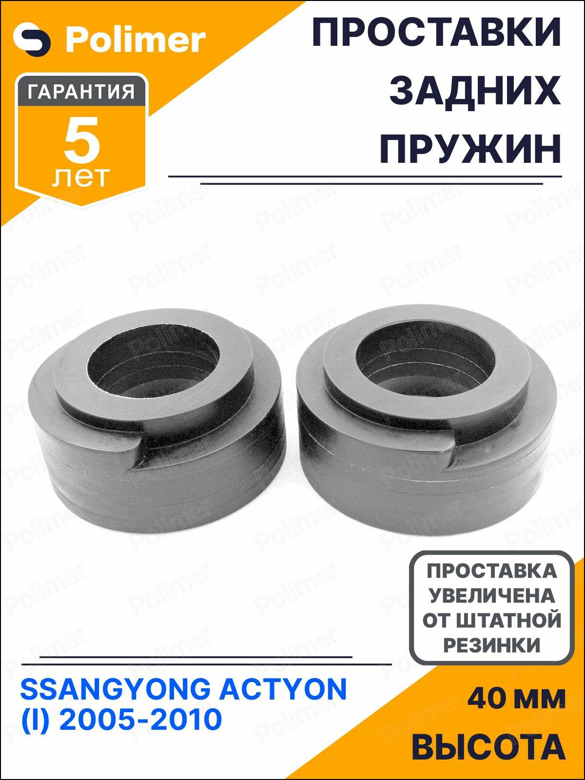 Проставки увеличения клиренса задних пружин для SSANGYONG ACTYON (I) 2005-2010 - полиуретан + 40 мм