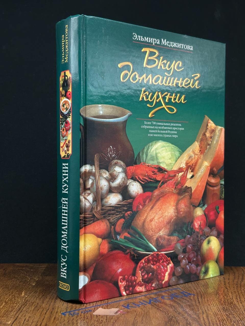 Книга. Вкус домашней кухни 2005 (2043903058103)