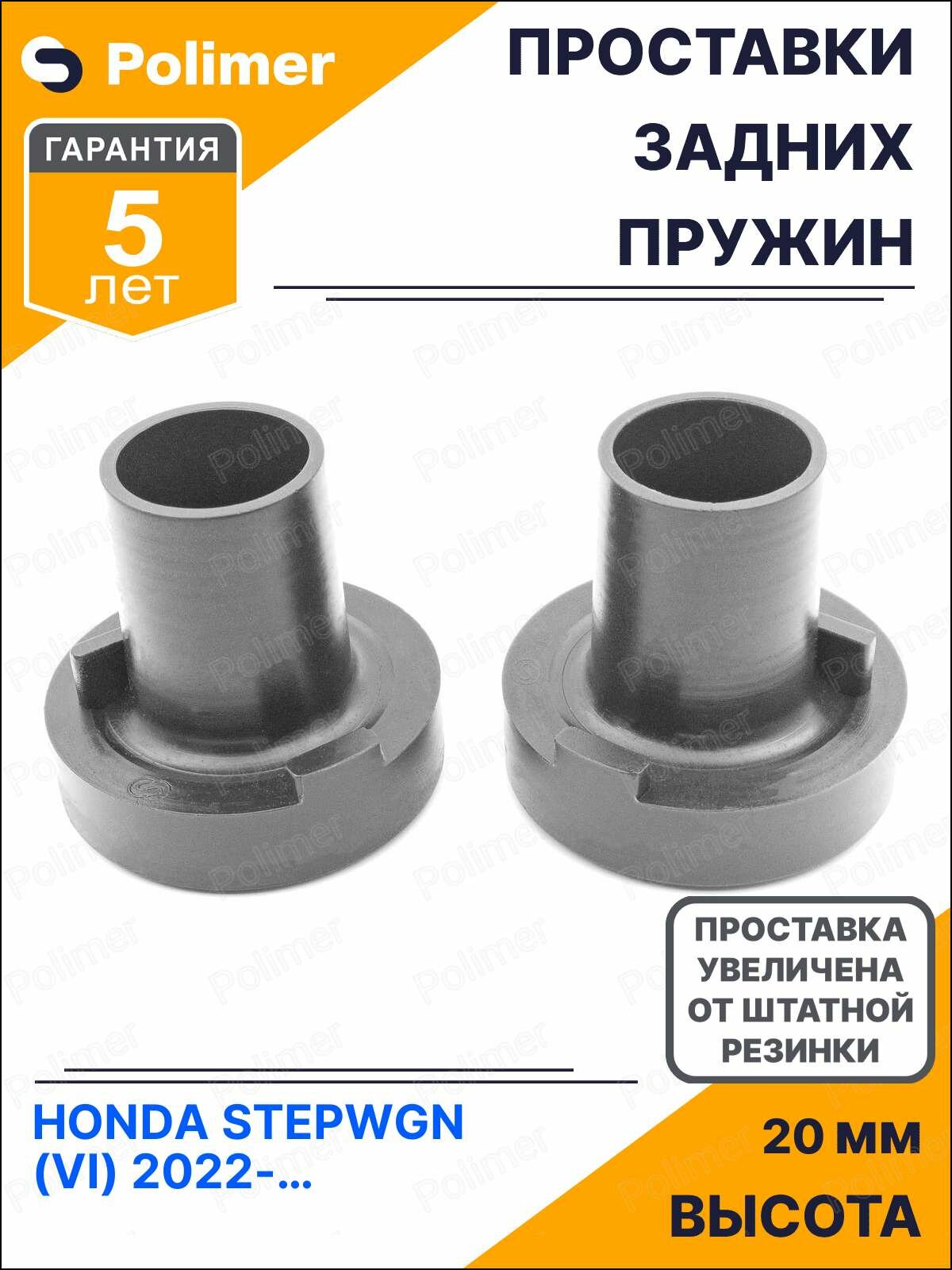 Проставки увеличения клиренса задних пружин для HONDA STEPWGN (VI) 2022-Н. В. - полиуретан + 20 мм
