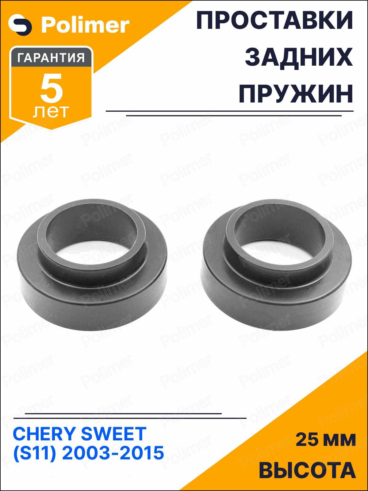 Проставки увеличения клиренса задних пружин для CHERY SWEET (S11) 2003-2015 - полиуретан 25 мм