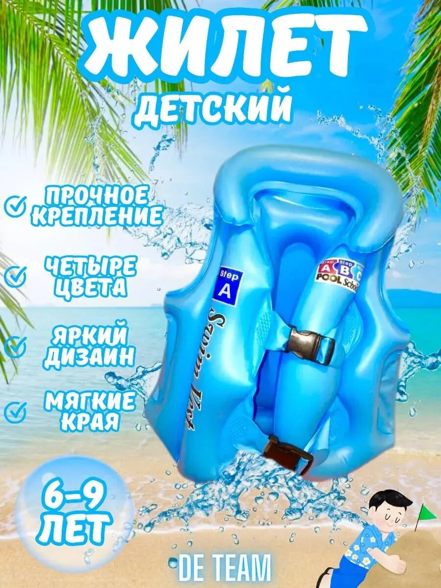 Жилет для плавания детский