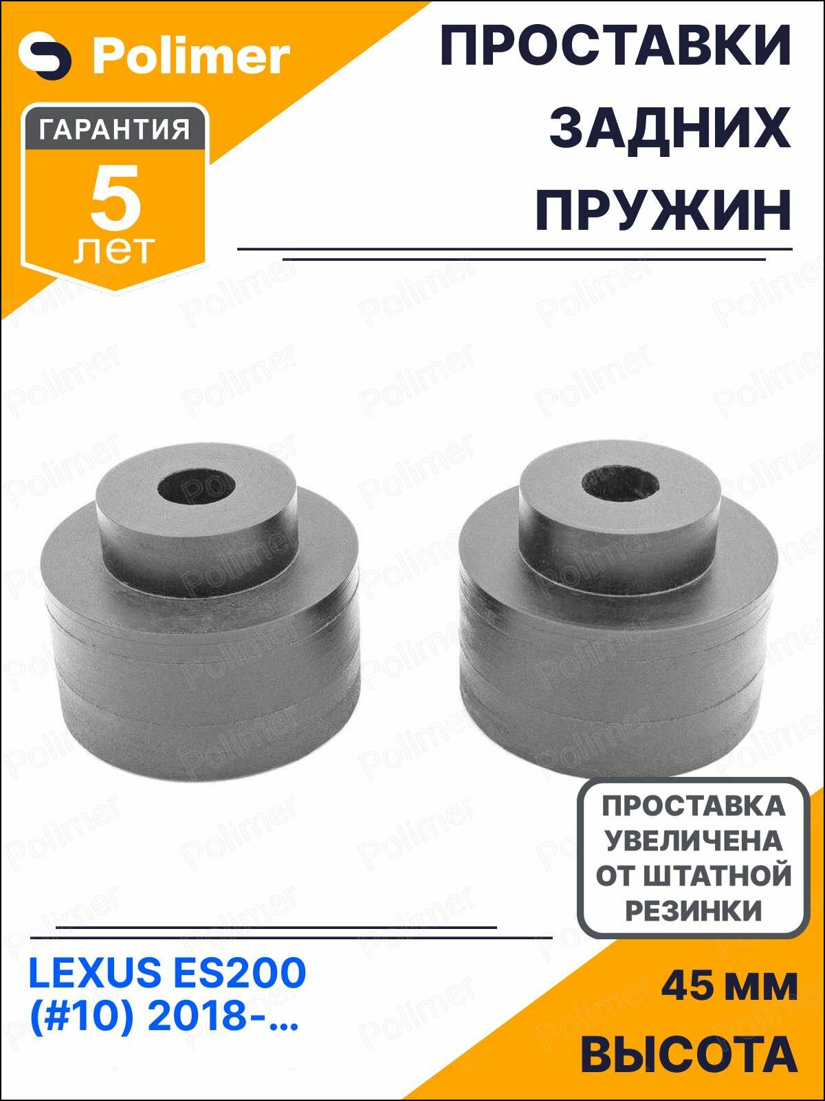 Проставки увеличения клиренса задних пружин для LEXUS ES200 (#10) 2018-Н. В. - полиуретан + 45 мм