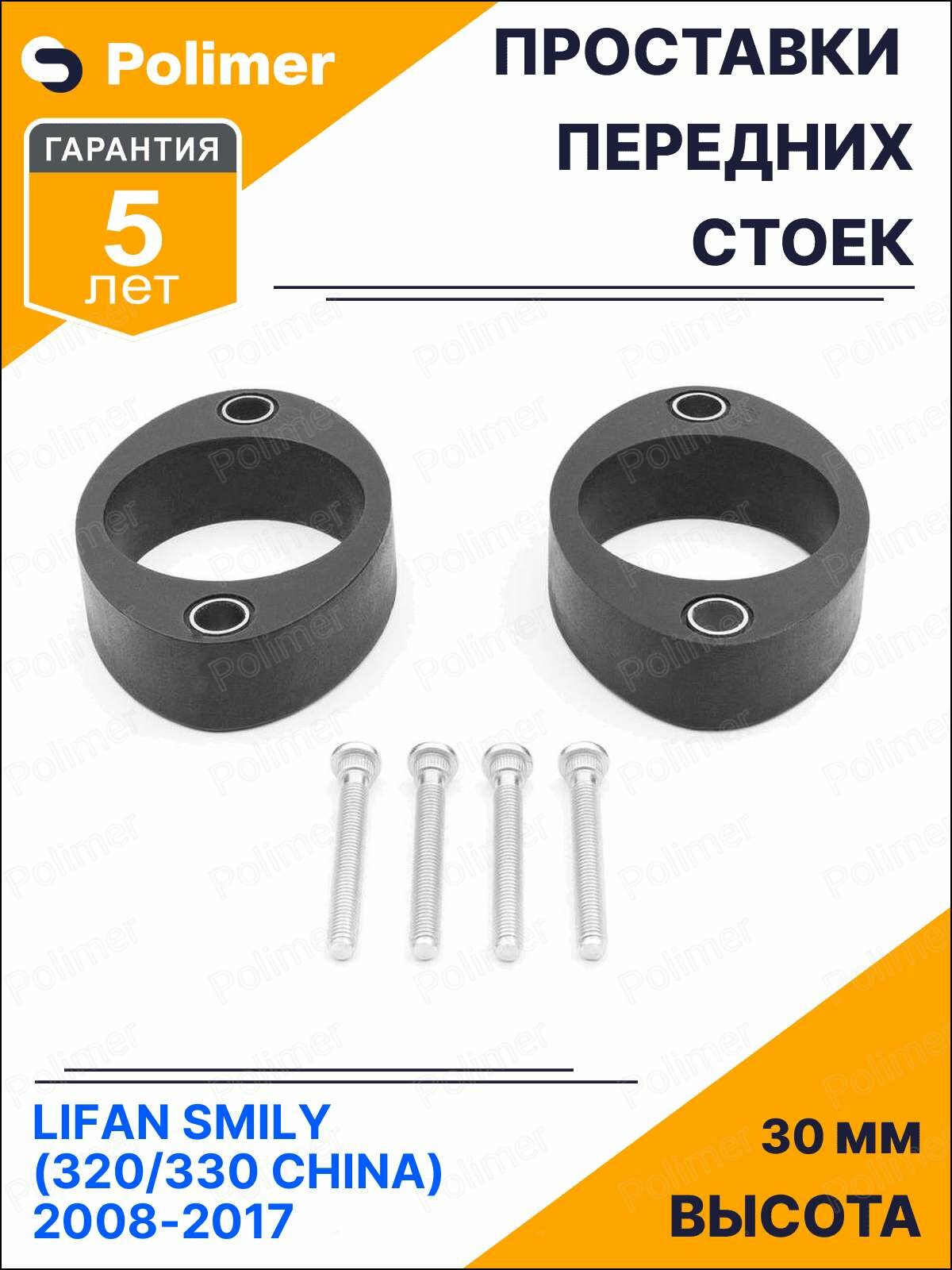 Проставки увеличения клиренса передних стоек для LIFAN SMILY (320/330 China) 2008-2017 - полиуретан 30 мм