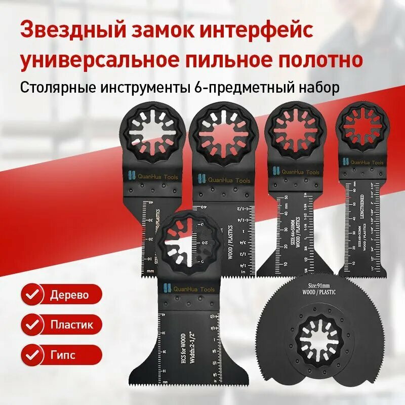 6 шт Пильное полотно для реноватора совместимость с мультиинструментом Starlock