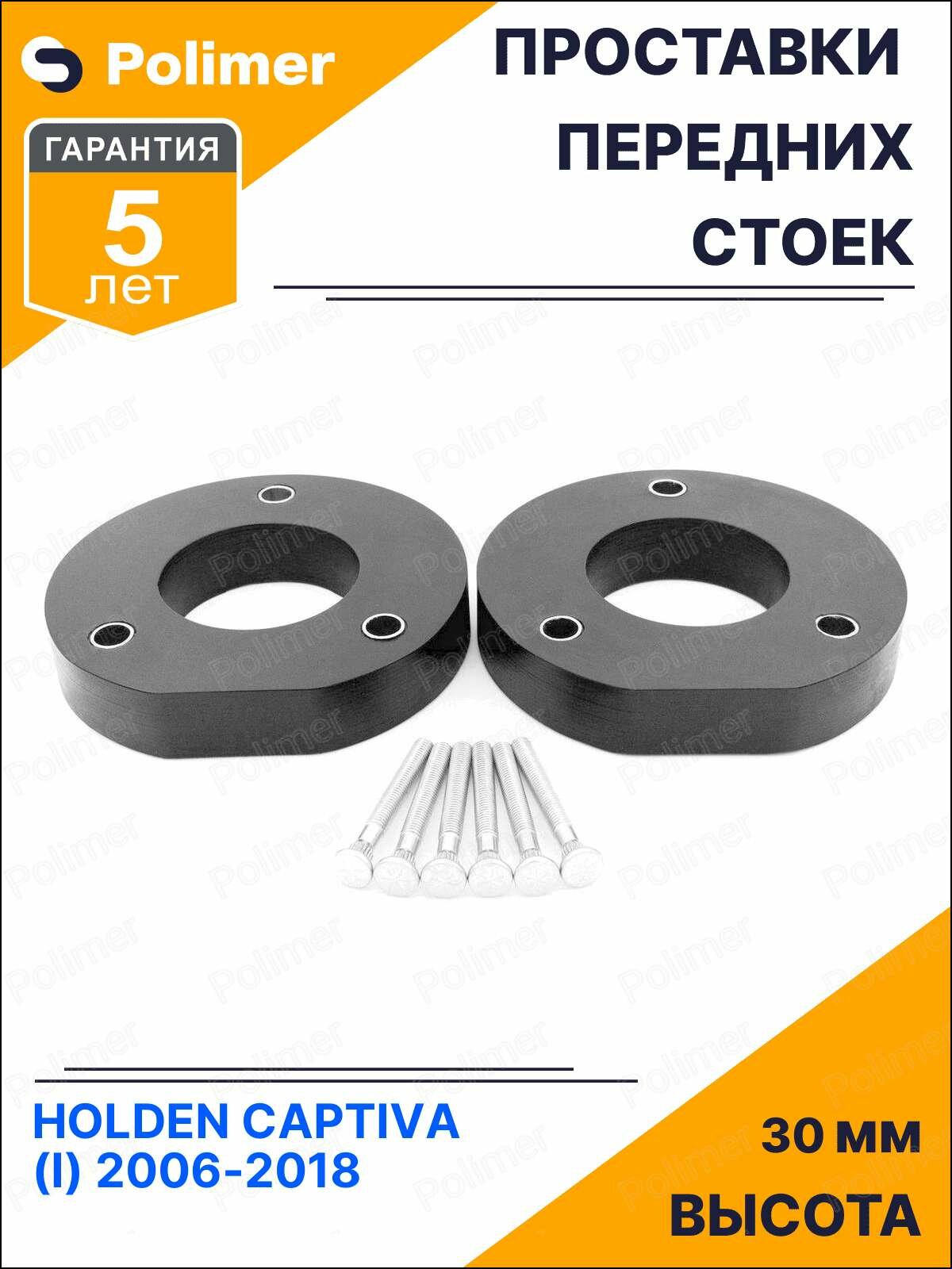 Проставки увеличения клиренса передних стоек для Holden Captiva (I) 2006-2018 - полиуретан 30 мм