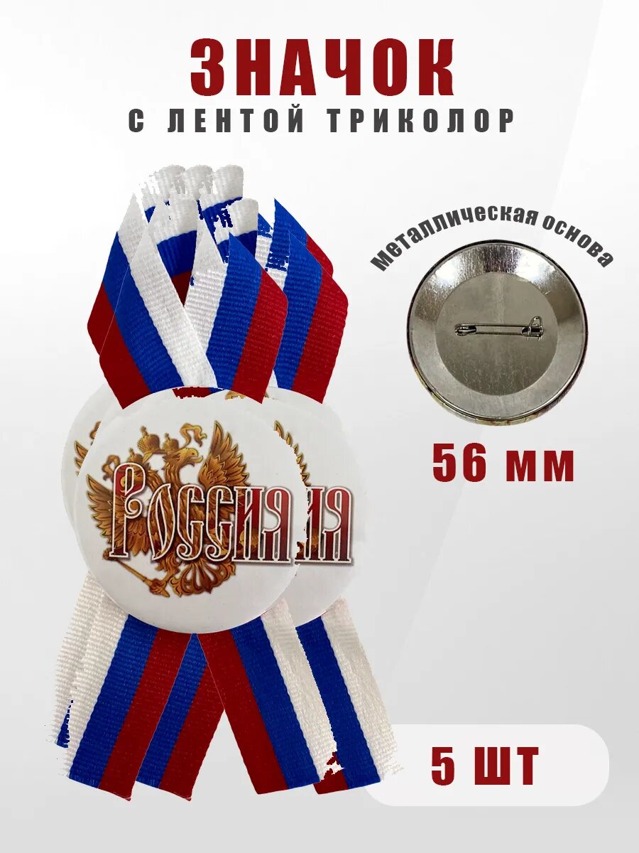 Значок "Россия" с лентой триколор