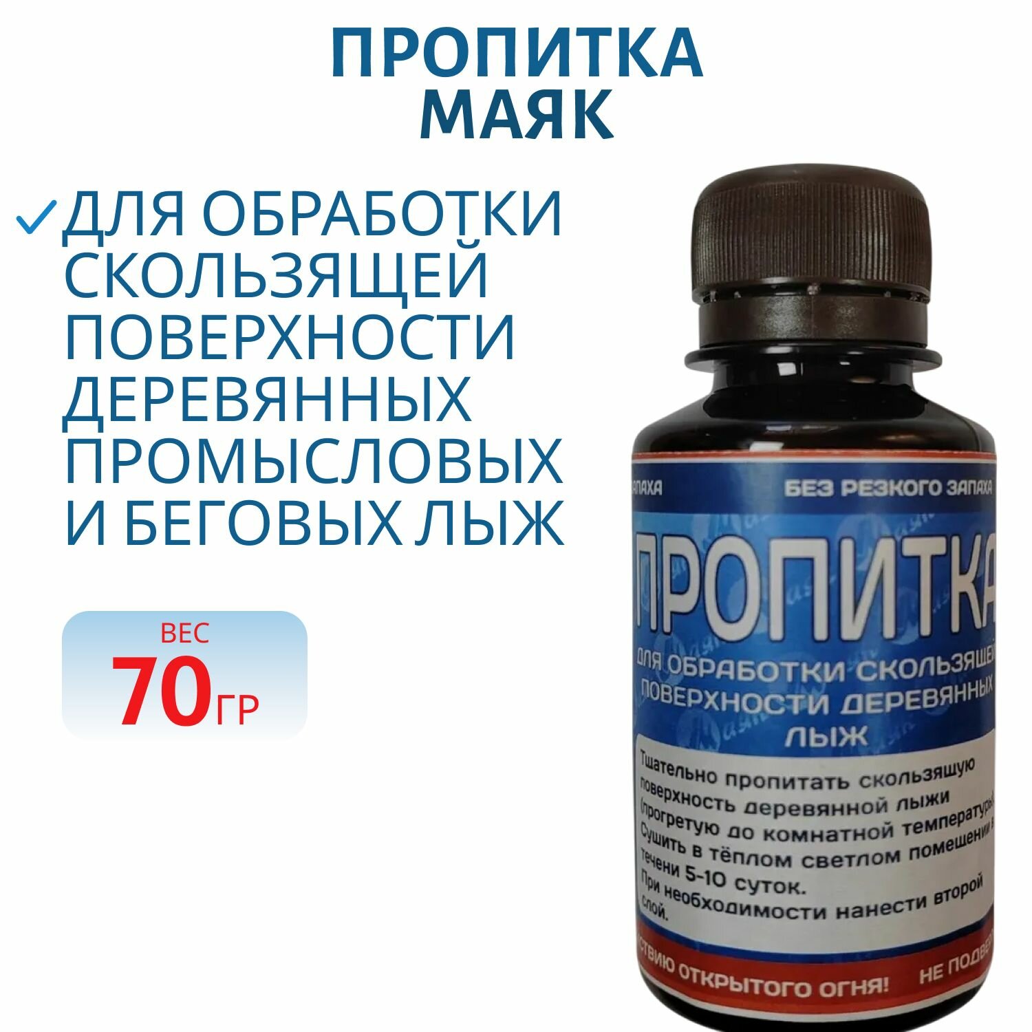 Пропитка для обработки скользящей поверхности лыж Маяк, 70 гр
