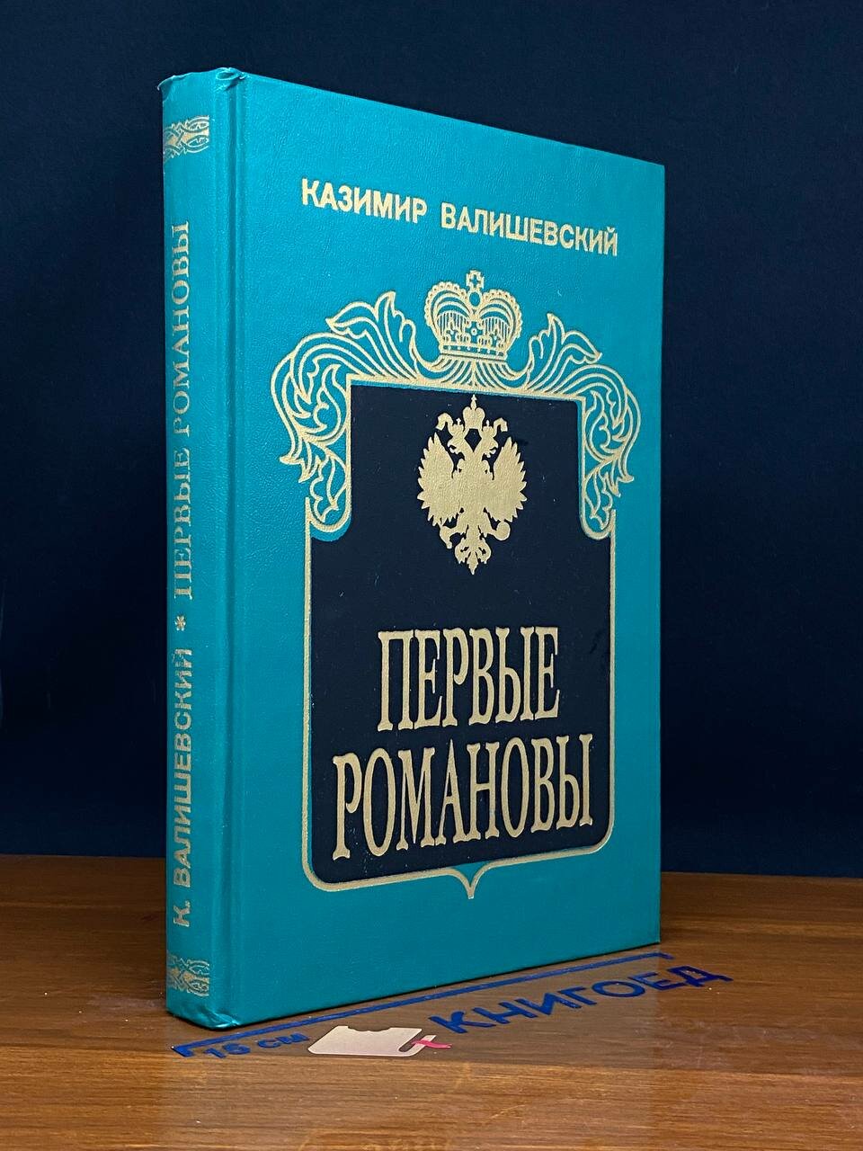 Книга. Первые Романовы 1993 (2043461046970)