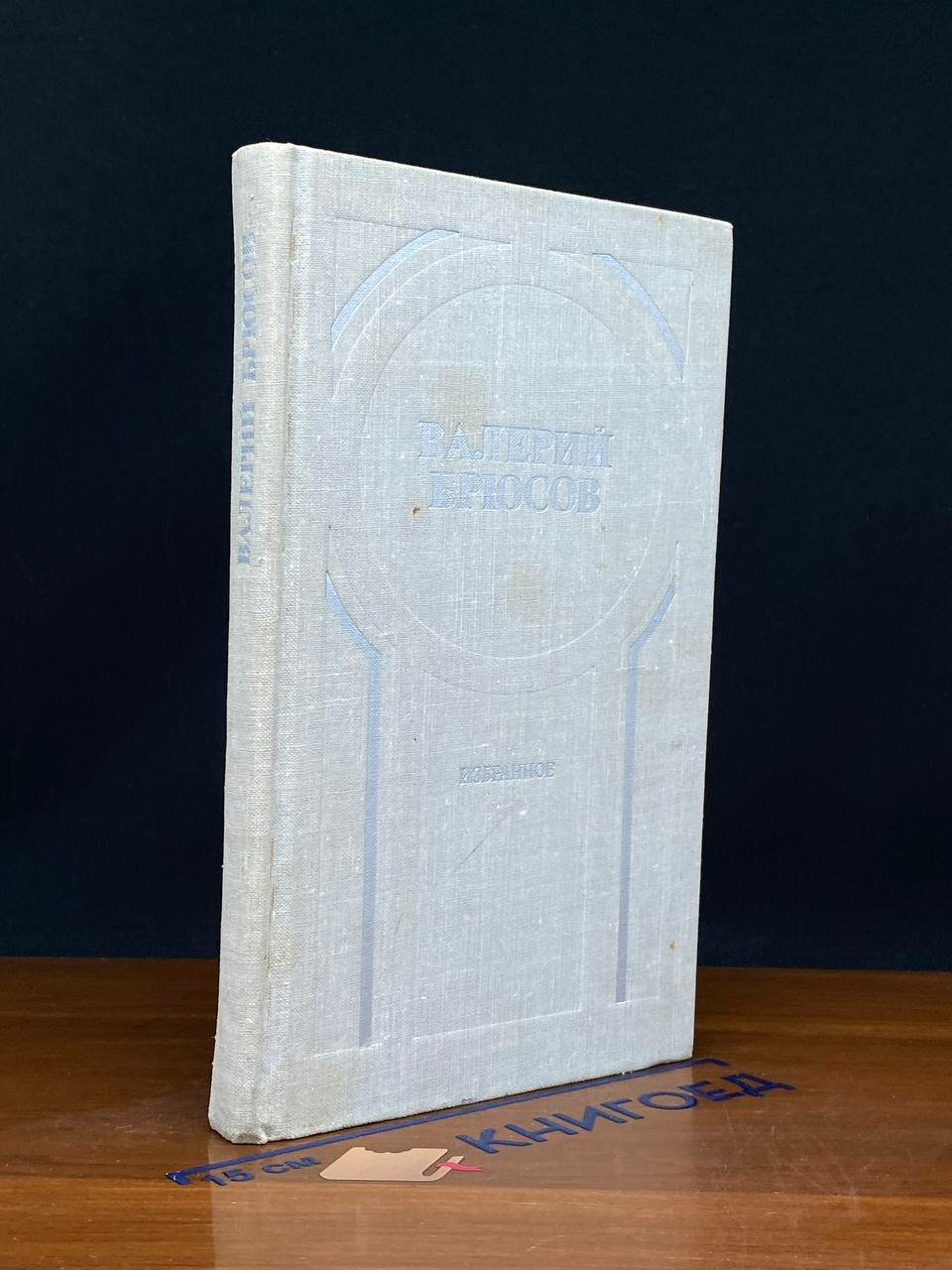 Книга. Валерий Брюсов. Избранное. Стихотворения, лирические поэмы 1979 (2043563664737)