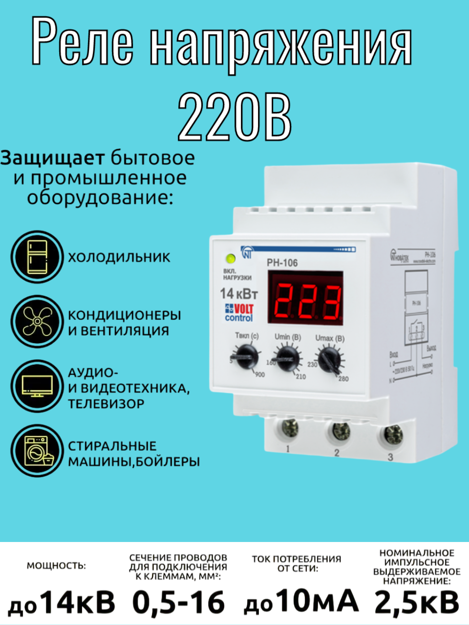 Реле напряжения РН-106 220В Мощность:14 кВт Максимальный ток: 63 А Новатек-Электро